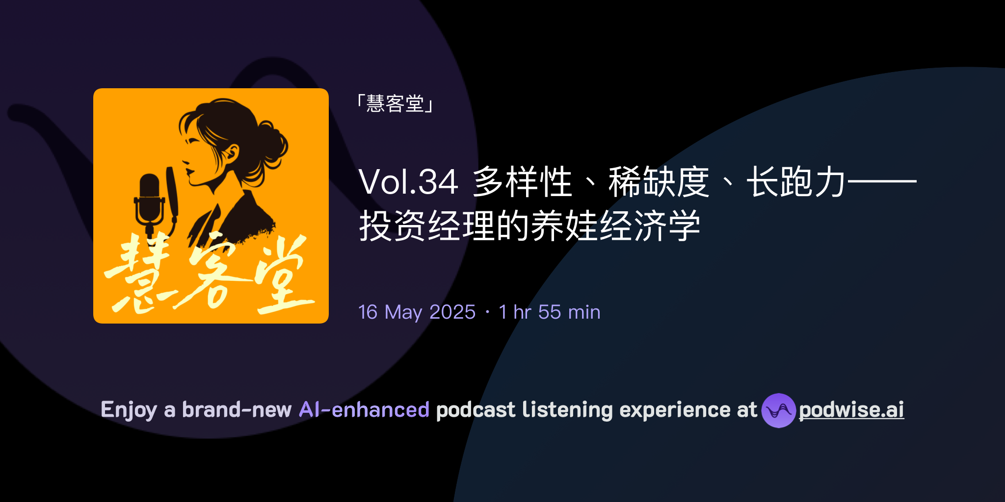Vol.34 多样性、稀缺度、长跑力——投资经理的养娃经济学 | 慧客堂 | Podwise