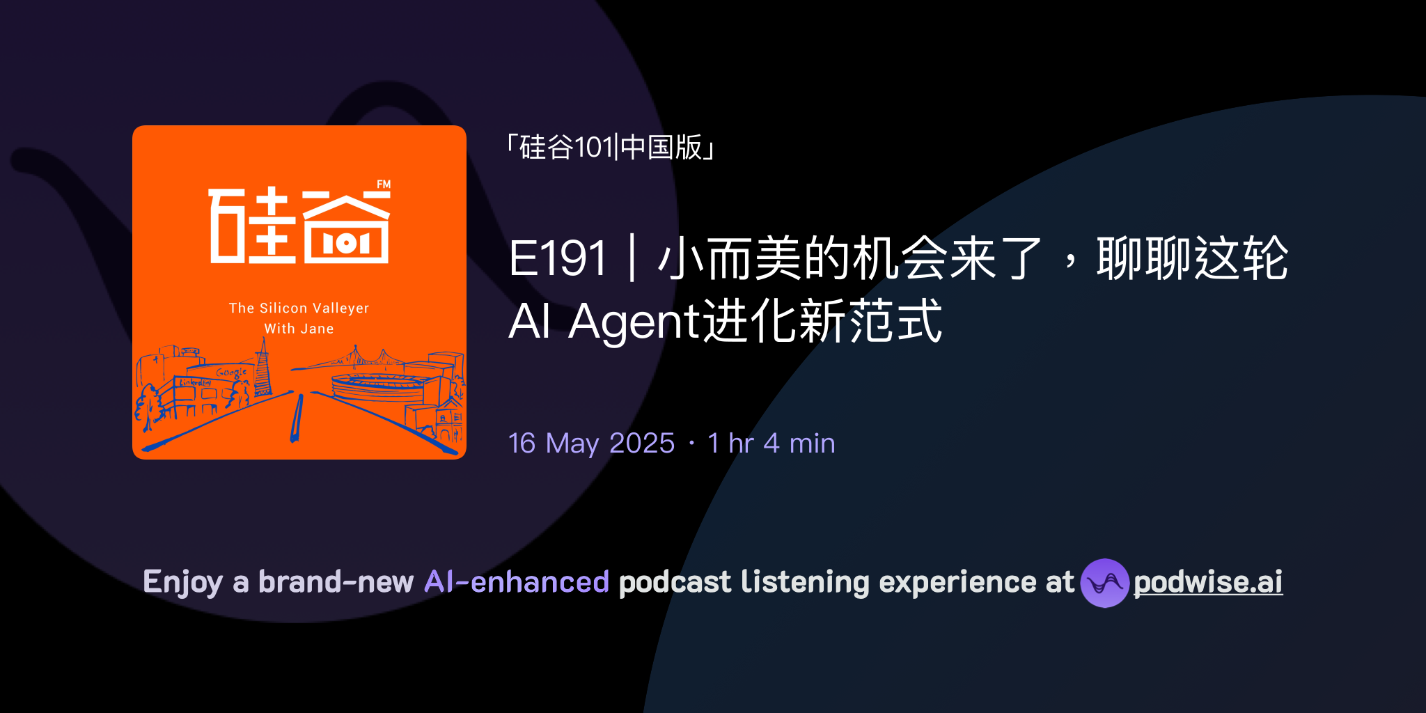 E191｜小而美的机会来了，聊聊这轮AI Agent进化新范式 | 硅谷101|中国版 | Podwise