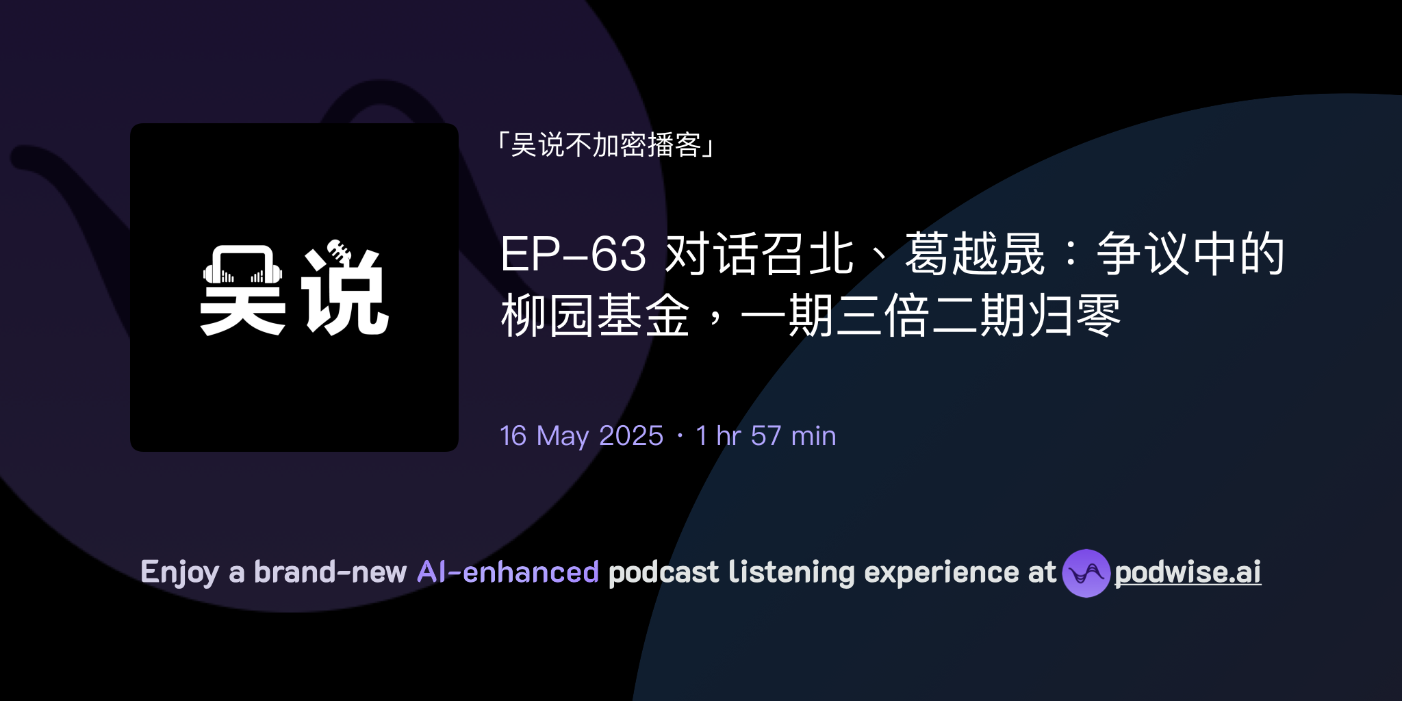 EP-63 对话召北、葛越晟：争议中的柳园基金，一期三倍二期归零 | 吴说不加密播客 | Podwise