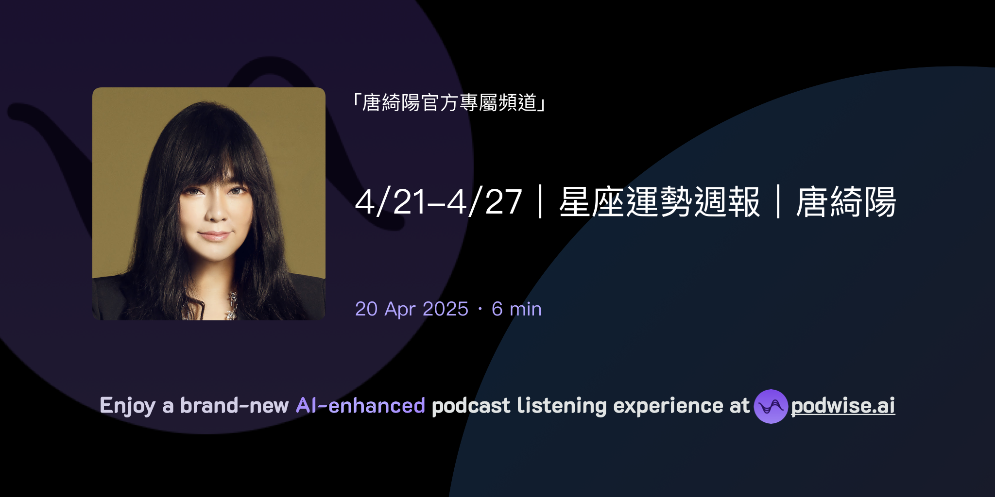 4/21-4/27｜星座運勢週報｜唐綺陽 | 唐綺陽官方專屬頻道 | Podwise