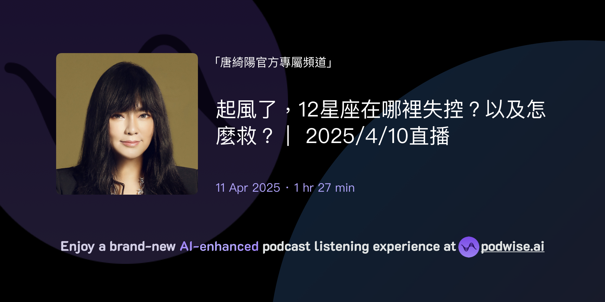 起風了，12星座在哪裡失控？以及怎麼救？｜ 2025/4/10直播 | 唐綺陽官方專屬頻道 | Podwise