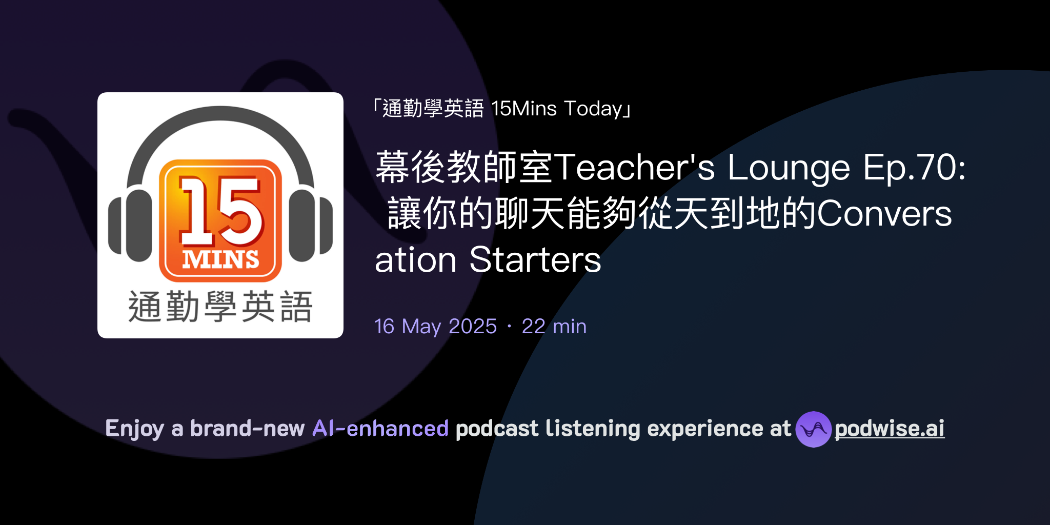 幕後教師室Teacher's Lounge Ep.70: 讓你的聊天能夠從天到地的Conversation Starters | 通勤學英語 15Mins Today | Podwise