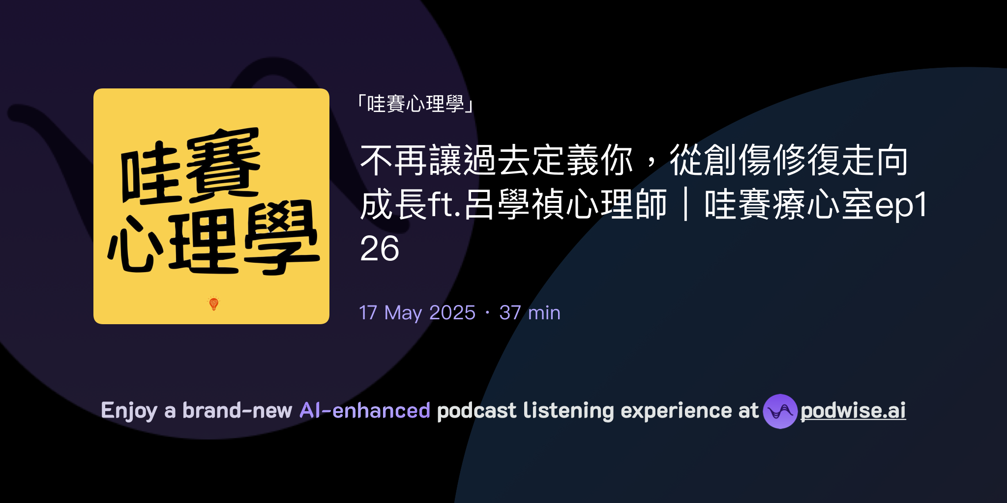 不再讓過去定義你，從創傷修復走向成長ft.呂學禎心理師｜哇賽療心室ep126 | 哇賽心理學 | Podwise