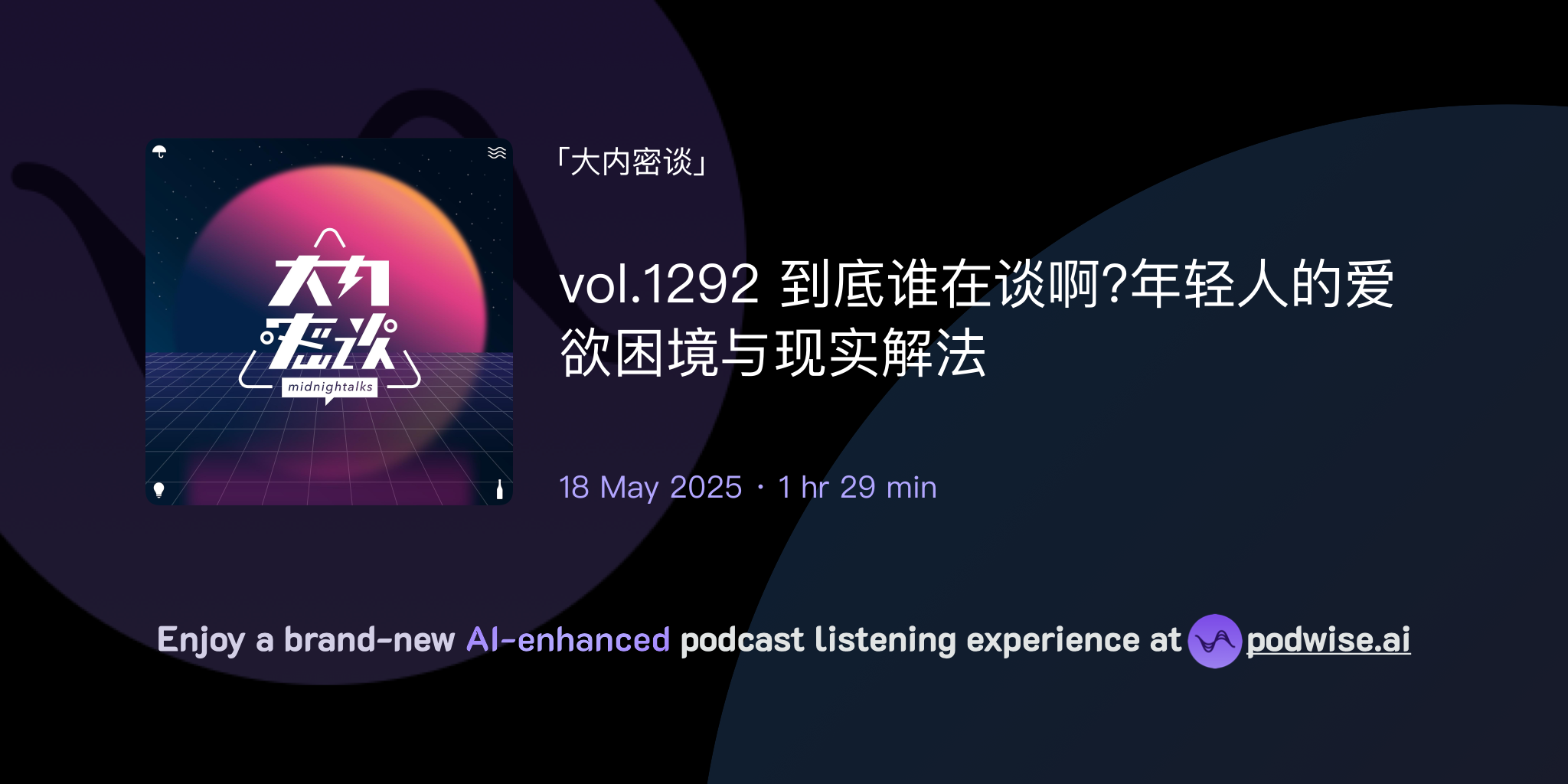 vol.1292 到底谁在谈啊?年轻人的爱欲困境与现实解法 | 大内密谈 | Podwise