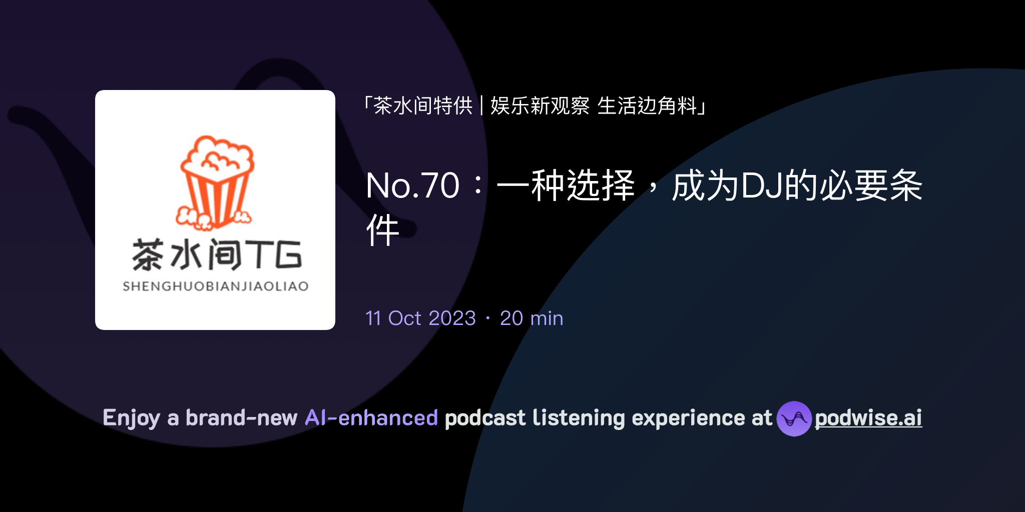 No.70：一种选择，成为DJ的必要条件 | 茶水间特供 | 娱乐新观察 生活边角料 | Podwise