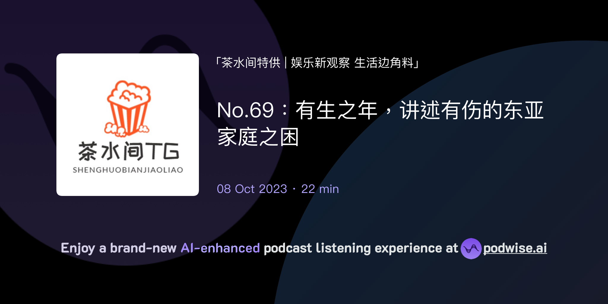 No.69：有生之年，讲述有伤的东亚家庭之困 | 茶水间特供 | 娱乐新观察 生活边角料 | Podwise