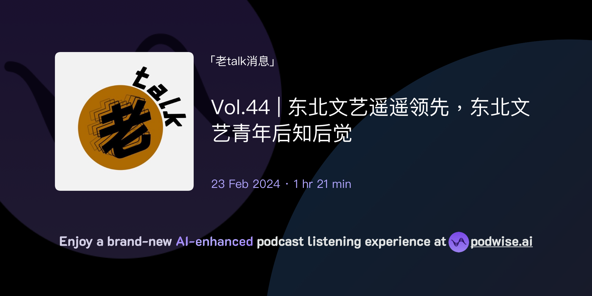 Vol.44 | 东北文艺遥遥领先，东北文艺青年后知后觉 | 老talk消息 | Podwise