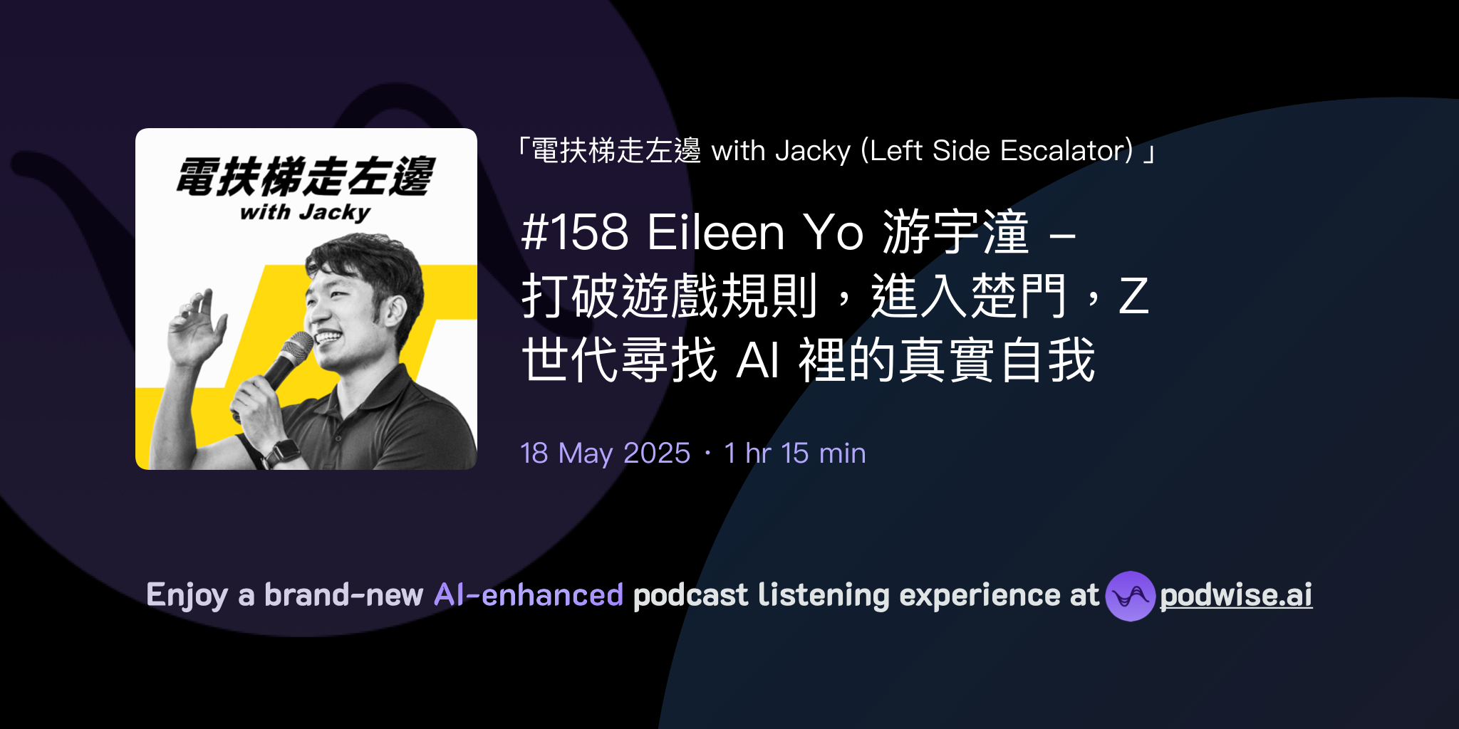 #158 Eileen Yo 游宇潼 - 打破遊戲規則，進入楚門，Z 世代尋找 AI 裡的真實自我 | 電扶梯走左邊 with Jacky (Left Side Escalator ...