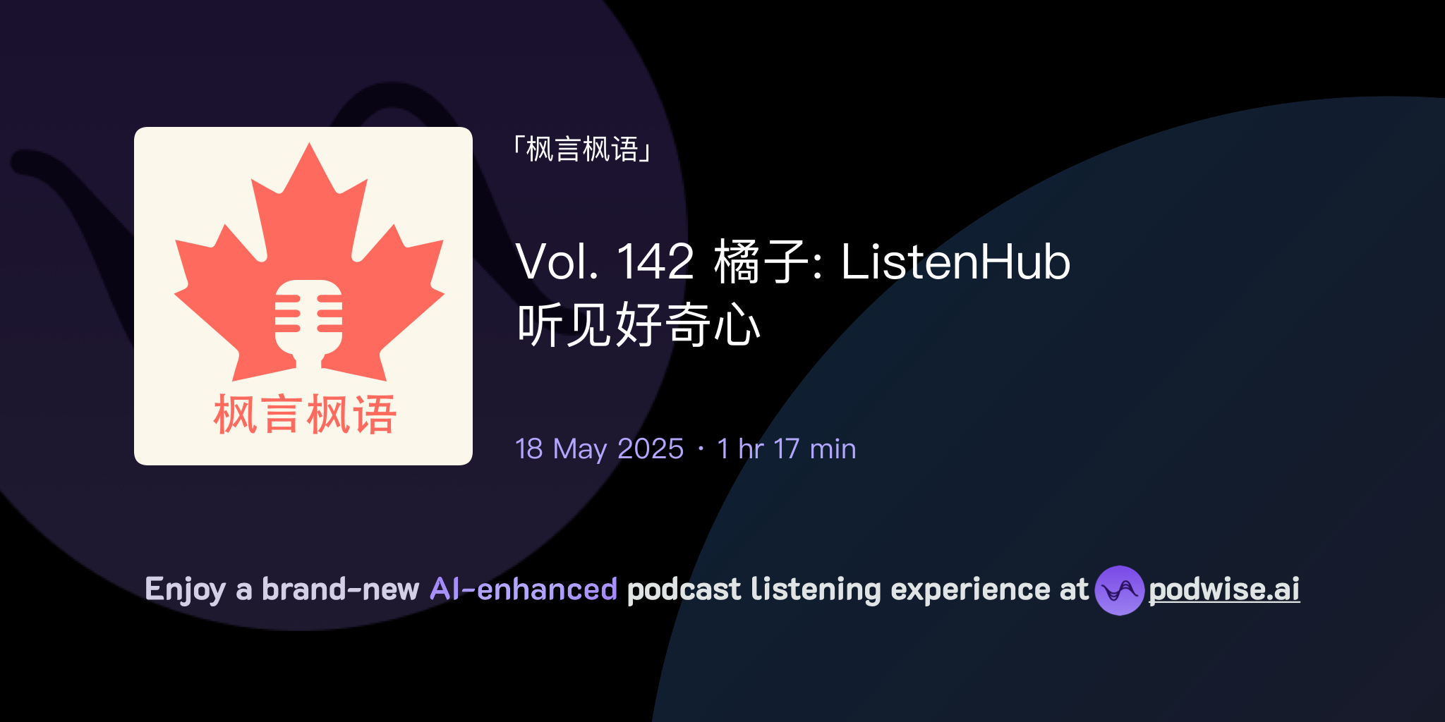 Vol. 142 橘子: ListenHub 听见好奇心 | 枫言枫语 | Podwise