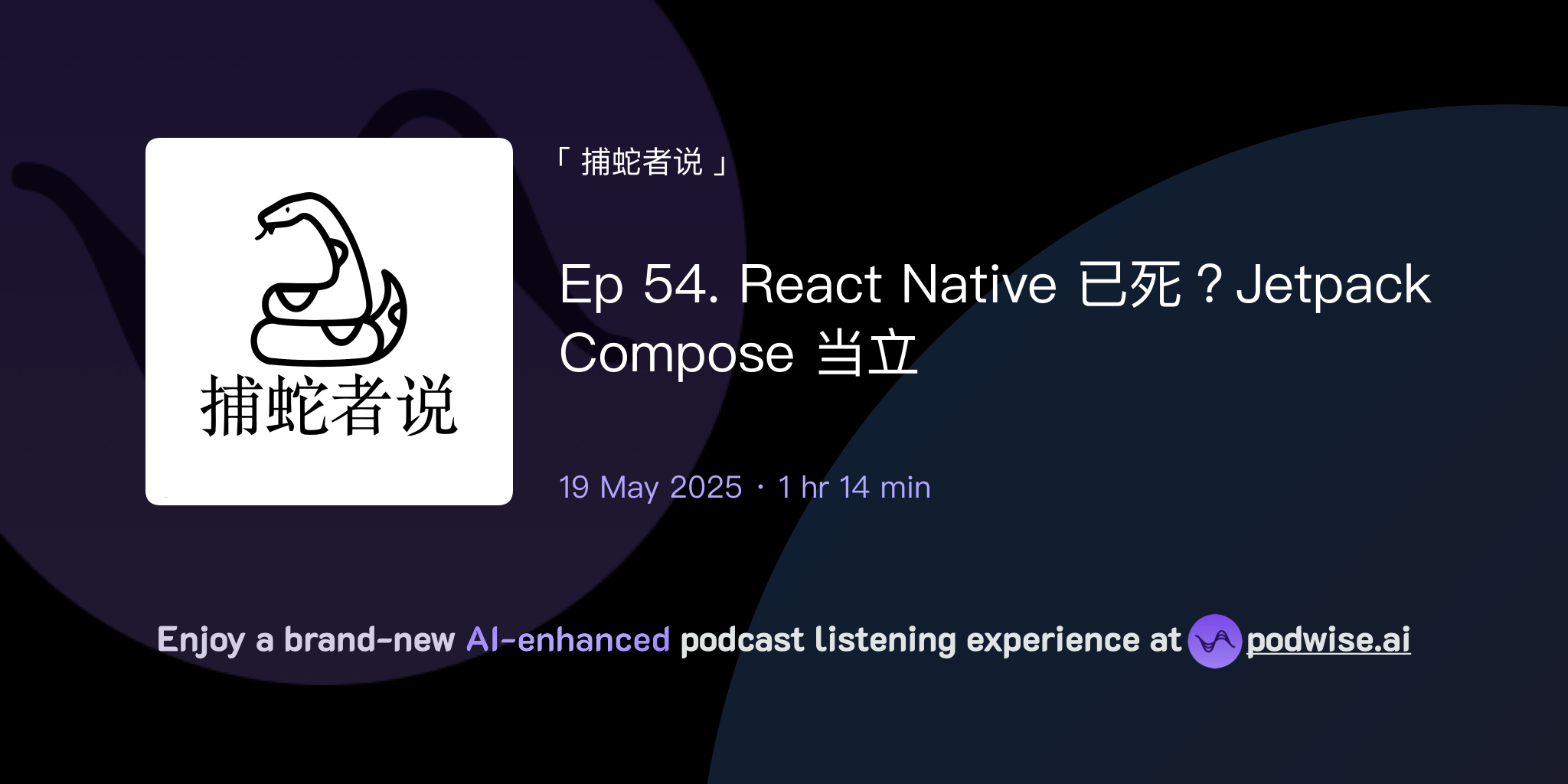 Ep 54. React Native 已死？Jetpack Compose 当立 | 捕蛇者说 | Podwise