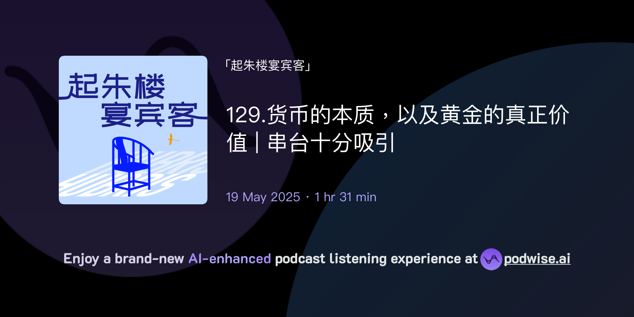 129.货币的本质，以及黄金的真正价值 | 串台十分吸引 | 起朱楼宴宾客 | Podwise