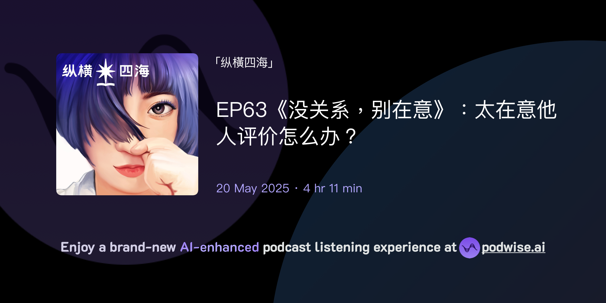 EP63《没关系，别在意》：太在意他人评价怎么办？ | 纵横四海 | Podwise