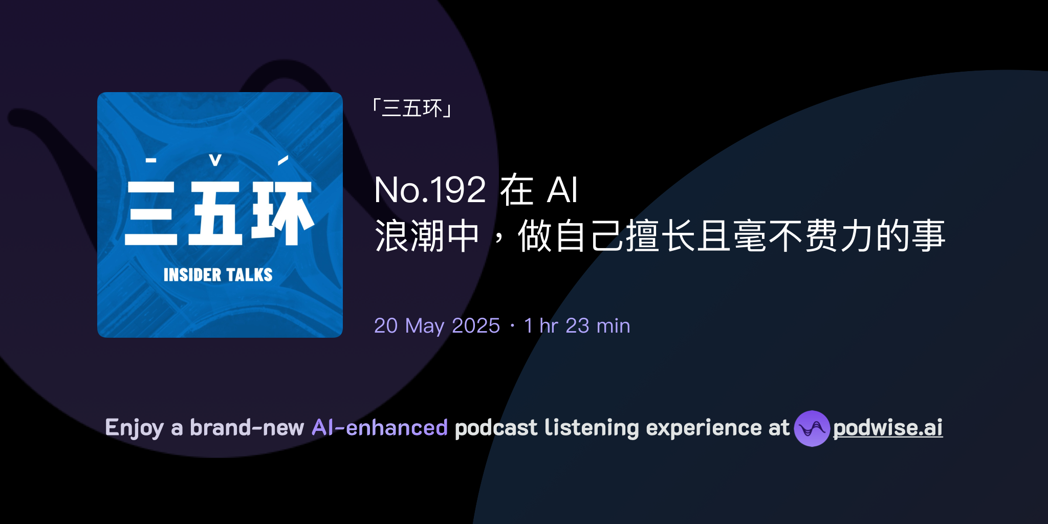 No.192 在 AI 浪潮中，做自己擅长且毫不费力的事 | 三五环 | Podwise