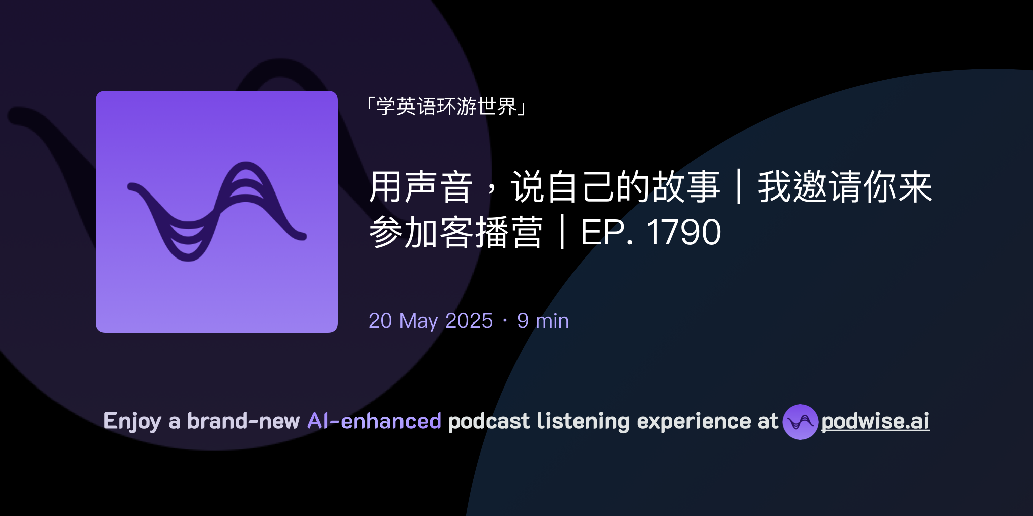 用声音，说自己的故事｜我邀请你来参加客播营｜EP. 1790 | 学英语环游世界 | Podwise