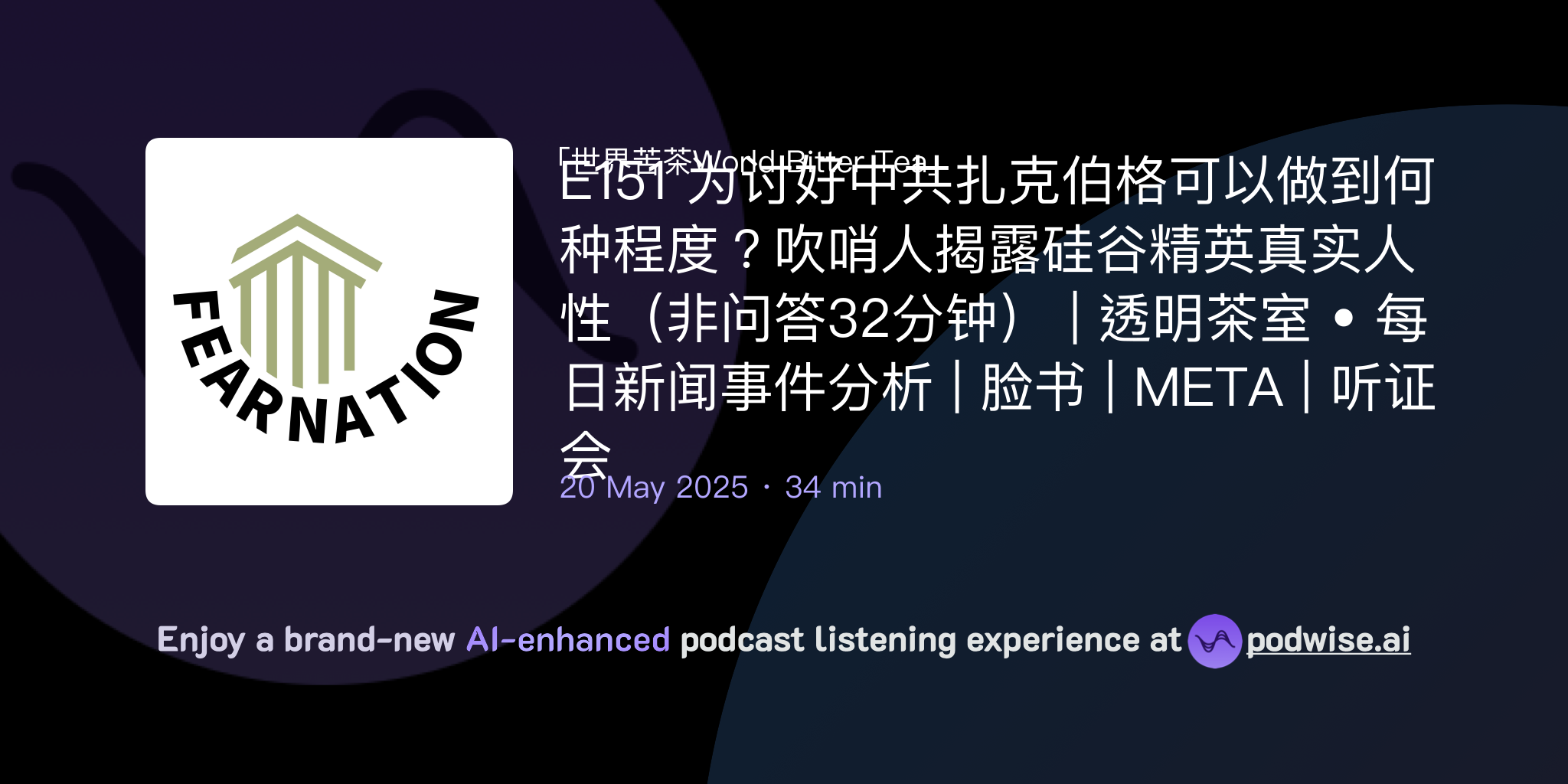 E151 为讨好中共扎克伯格可以做到何种程度？吹哨人揭露硅谷精英真实人性（非问答32分钟） | 透明茶室 • 每日新闻事件分析 | 脸书 | META | 听证会 | 世界苦茶World ...