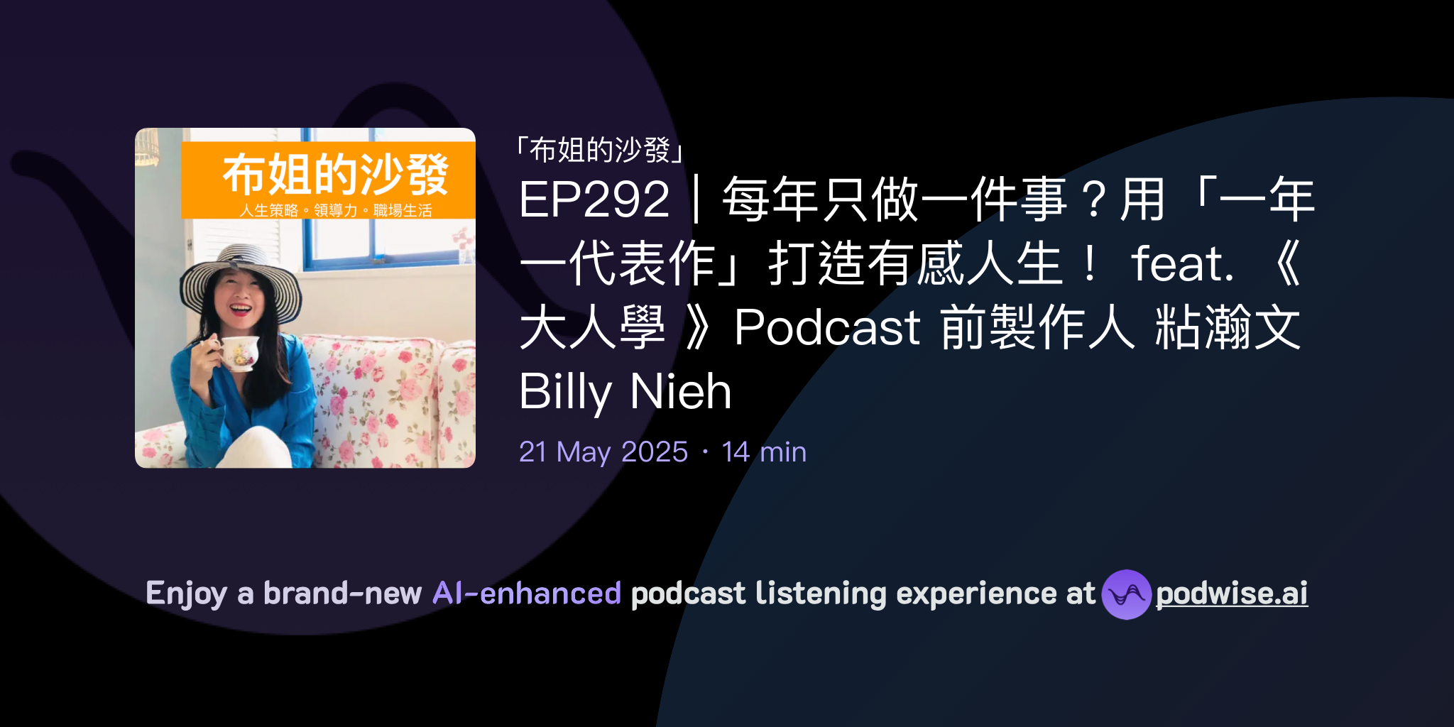 EP292｜每年只做一件事？用「一年一代表作」打造有感人生！ feat. 《大人學 》Podcast 前製作人 粘瀚文 Billy Nieh | 布姐的沙發 | Podwise