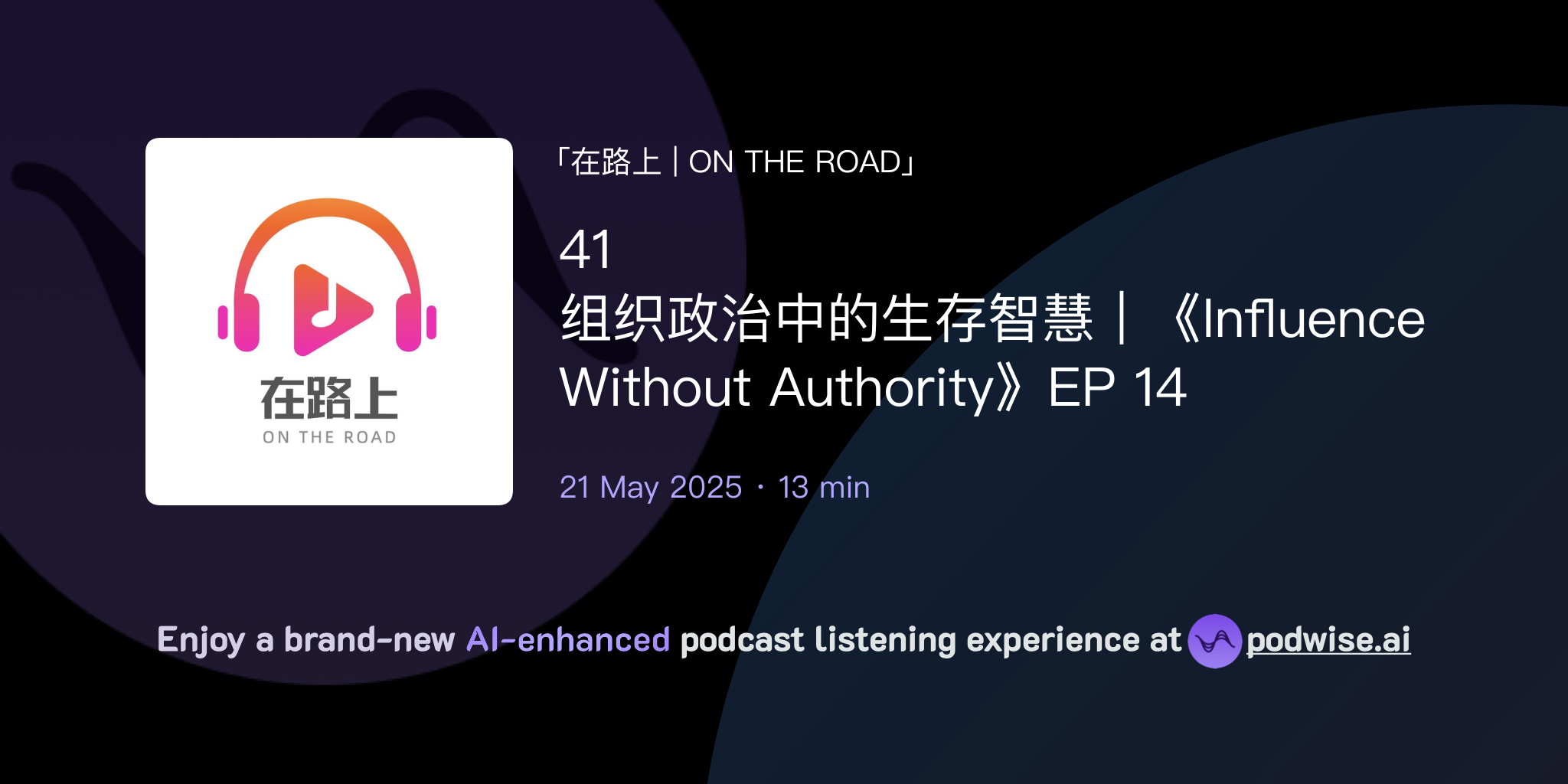 41 组织政治中的生存智慧｜《Influence Without Authority》EP 14 | 在路上 | ON THE ROAD | Podwise