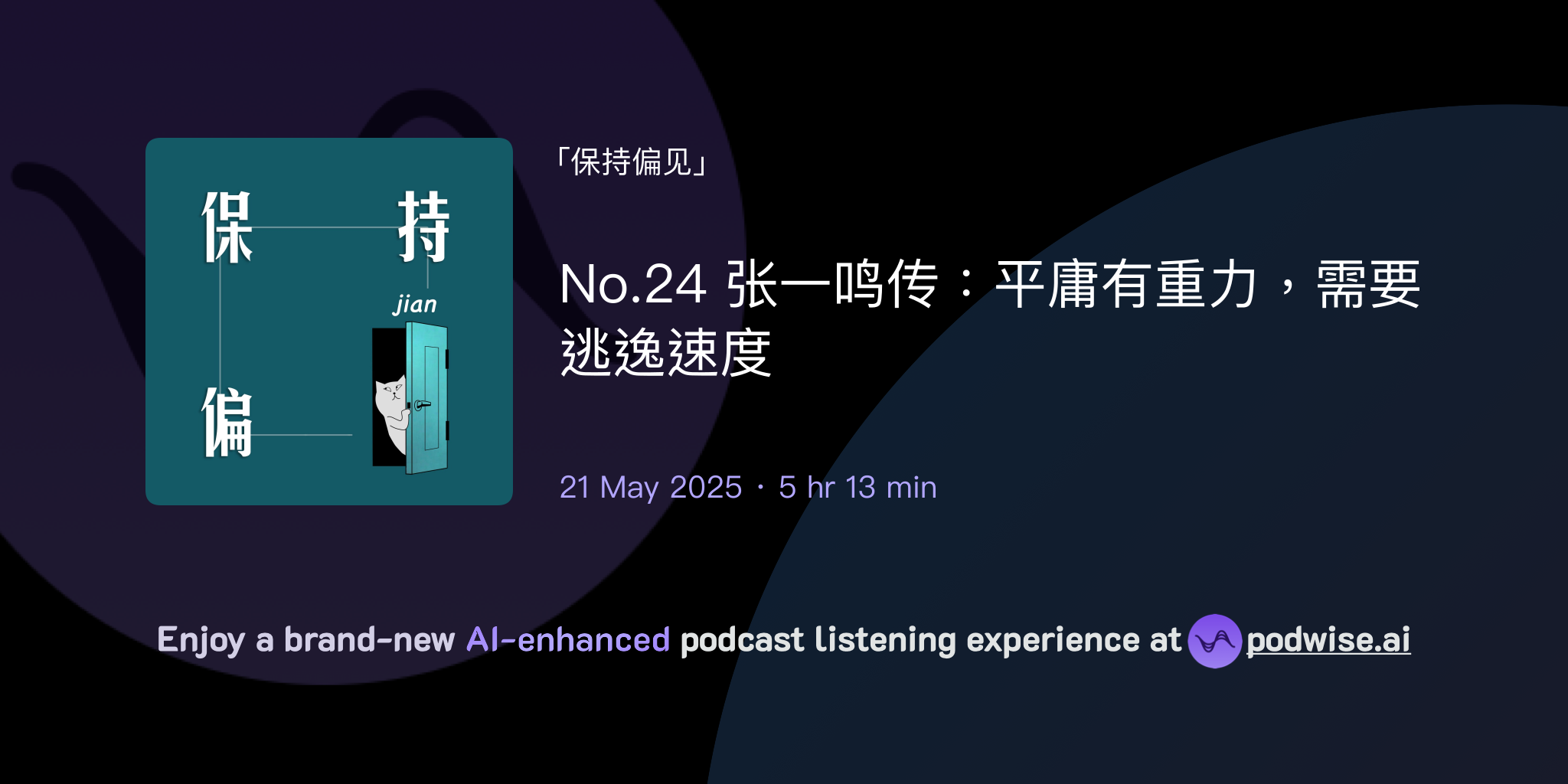 No.24 张一鸣传：平庸有重力，需要逃逸速度 | 保持偏见 | Podwise