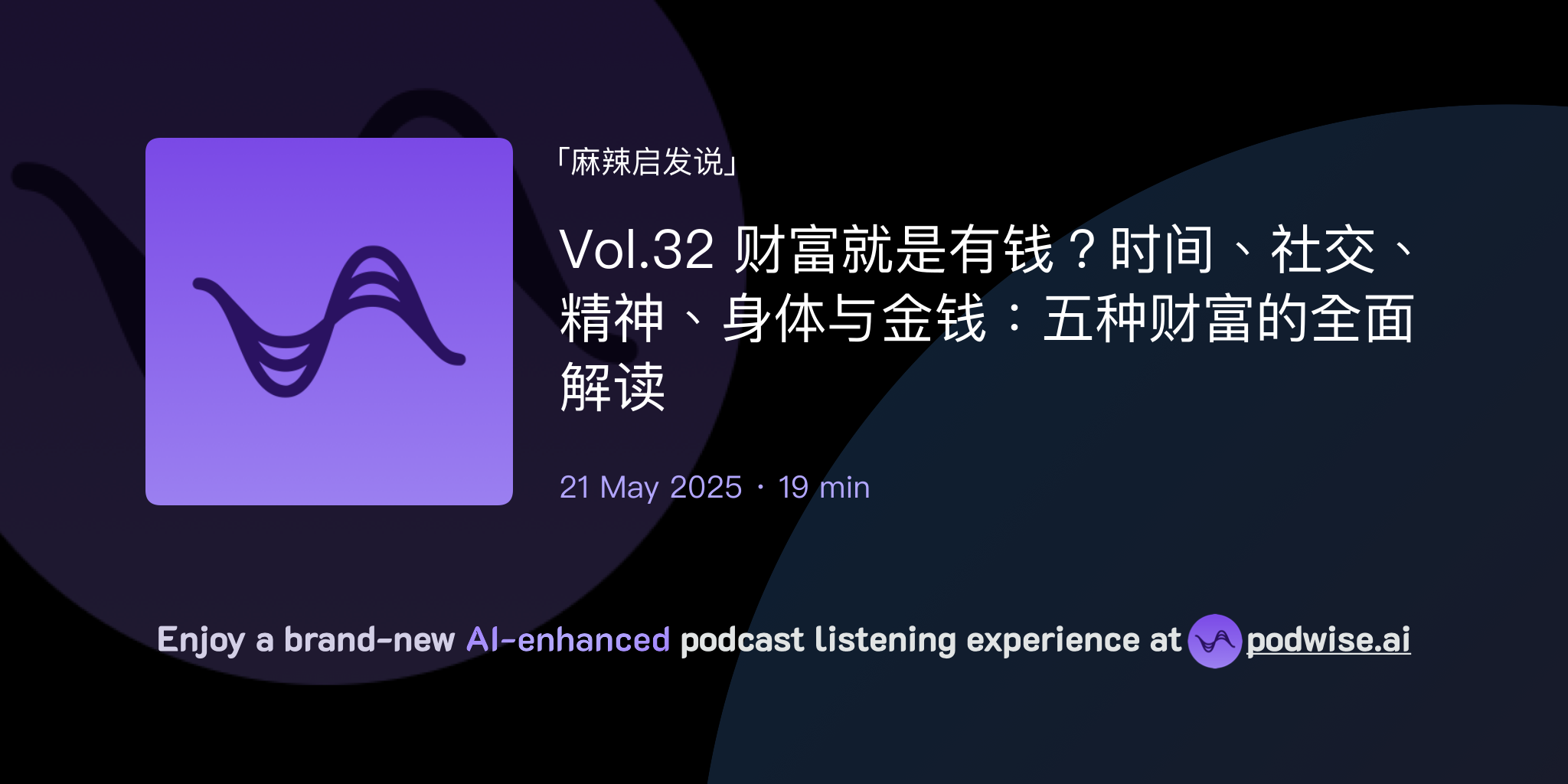 Vol.32 财富就是有钱？时间、社交、精神、身体与金钱：五种财富的全面解读 | 麻辣启发说 | Podwise