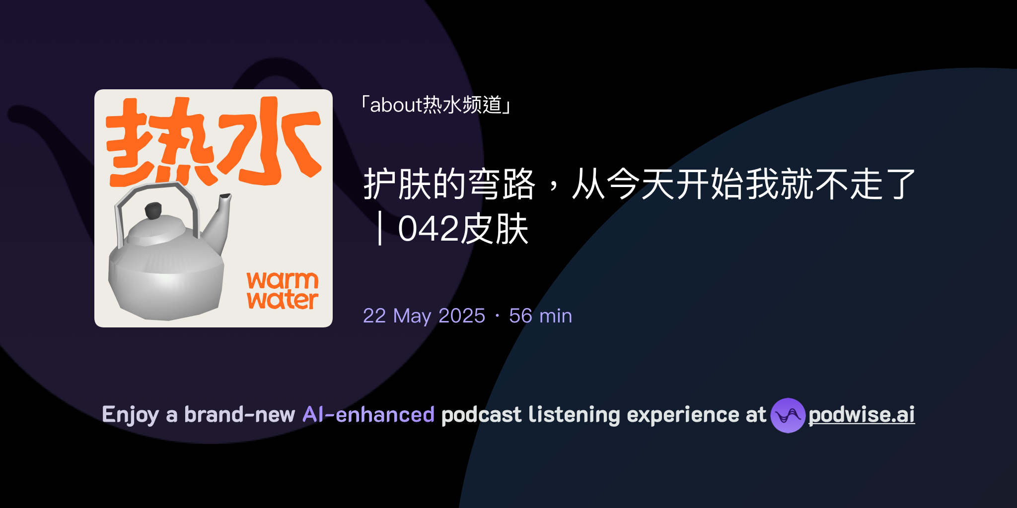 护肤的弯路，从今天开始我就不走了｜042皮肤 | about热水频道 | Podwise