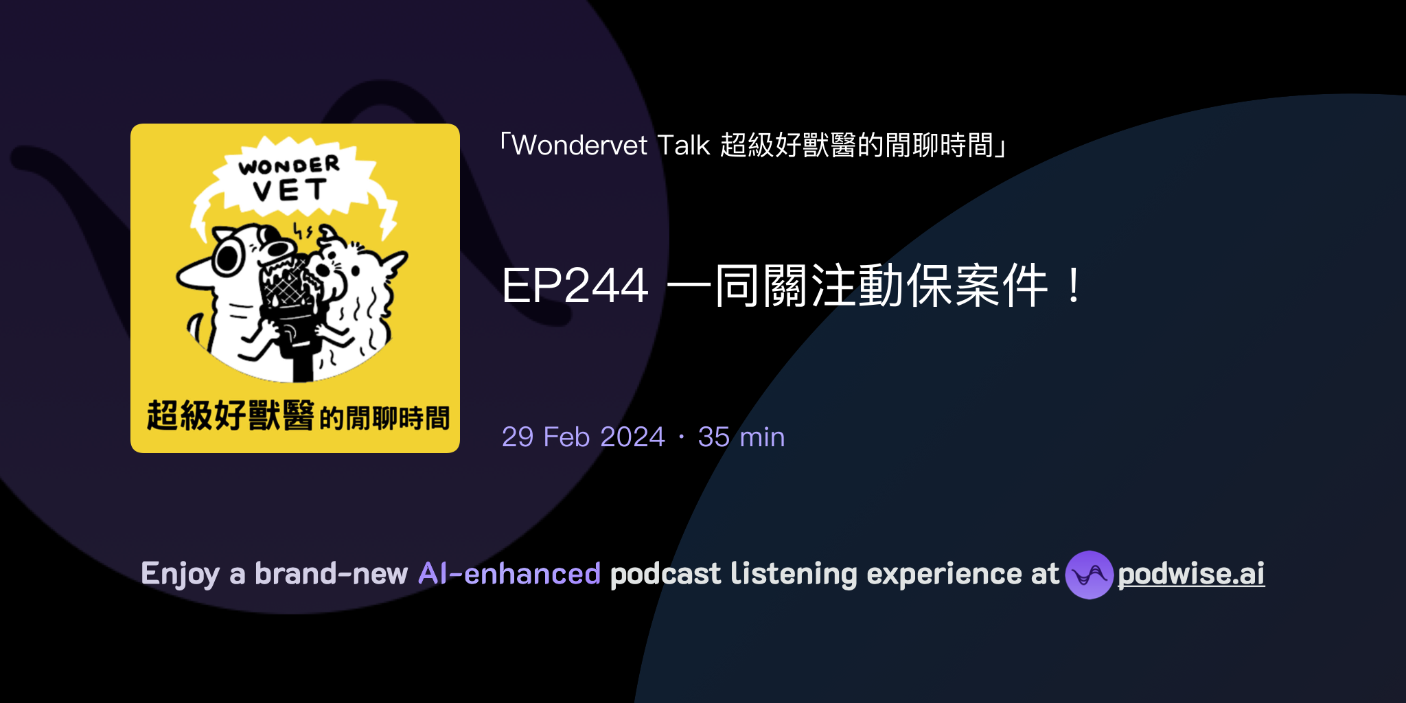 EP244 一同關注動保案件！ | Wondervet Talk 超級好獸醫的閒聊時間 | Podwise