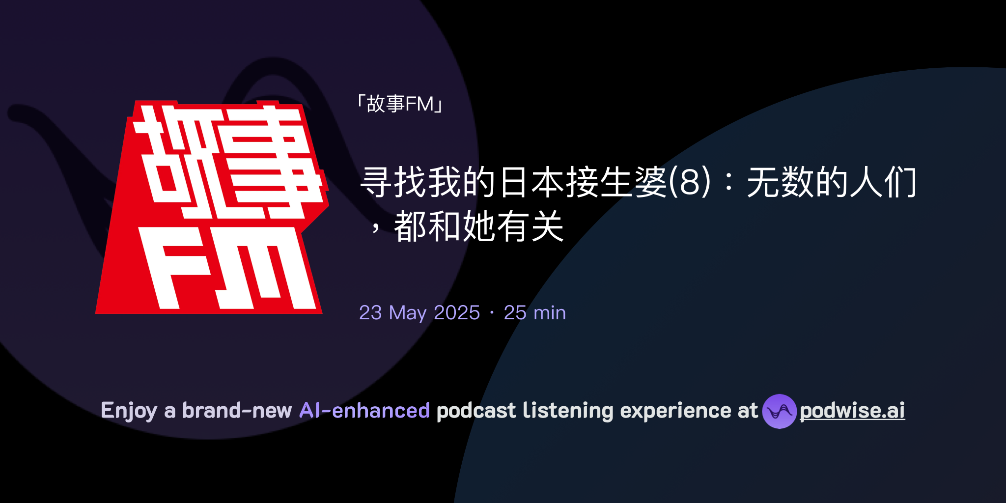 寻找我的日本接生婆(8)：无数的人们，都和她有关 | 故事FM | Podwise