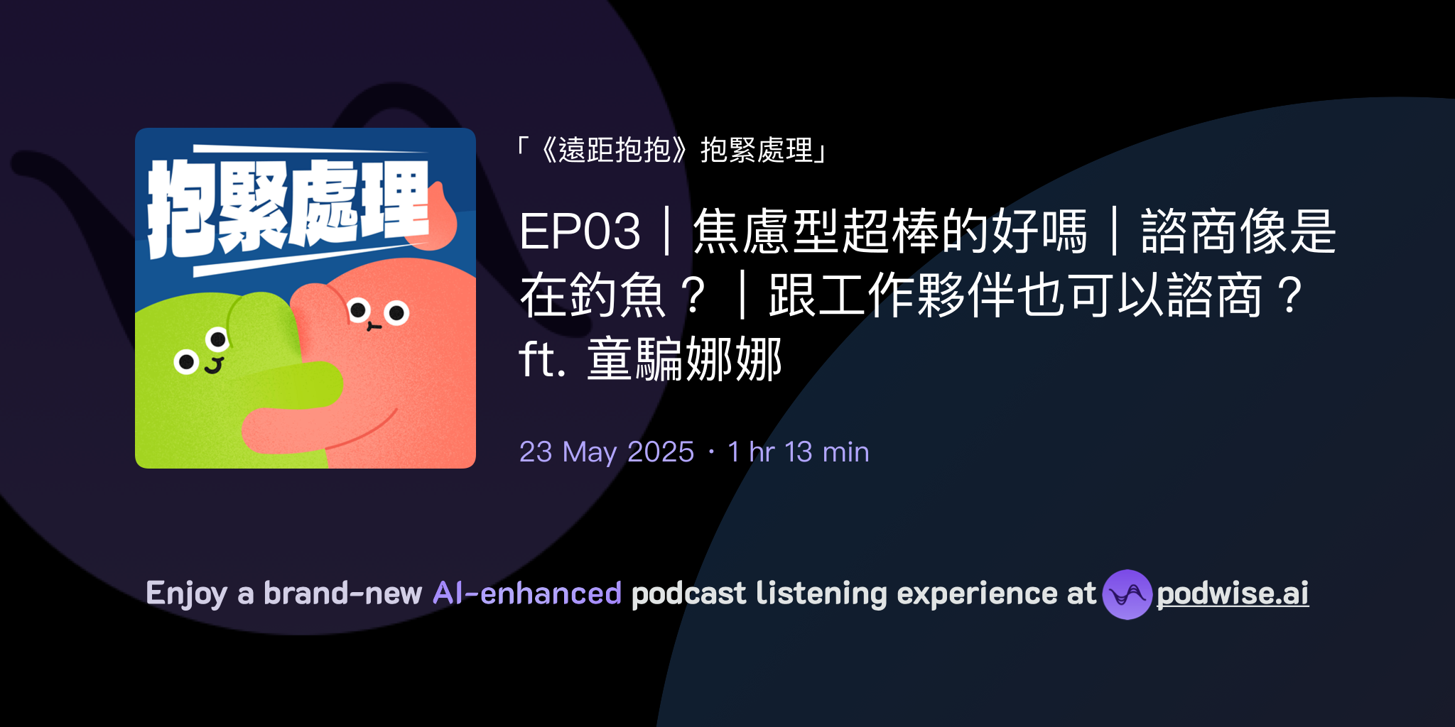 EP03｜焦慮型超棒的好嗎｜諮商像是在釣魚？｜跟工作夥伴也可以諮商？ ft. 童騙娜娜 | 抱緊處理 | Podwise