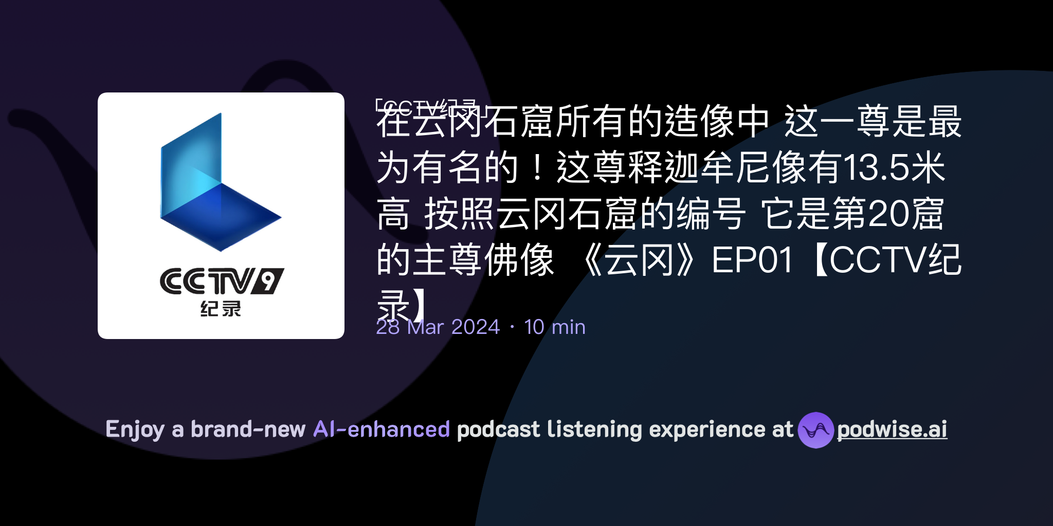 在云冈石窟所有的造像中 这一尊是最为有名的！这尊释迦牟尼像有13.5米高 按照云冈石窟的编号 它是第20窟的主尊佛像 《云冈》EP01【CCTV纪录】 | CCTV纪录 | Podwise