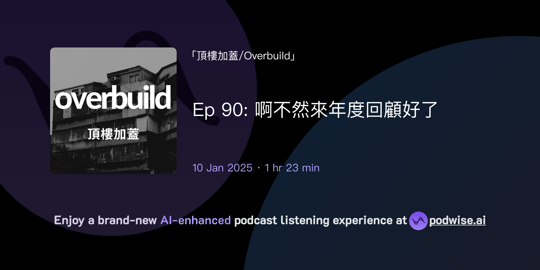 Ep 90: 啊不然來年度回顧好了 | 頂樓加蓋/Overbuild | Podwise
