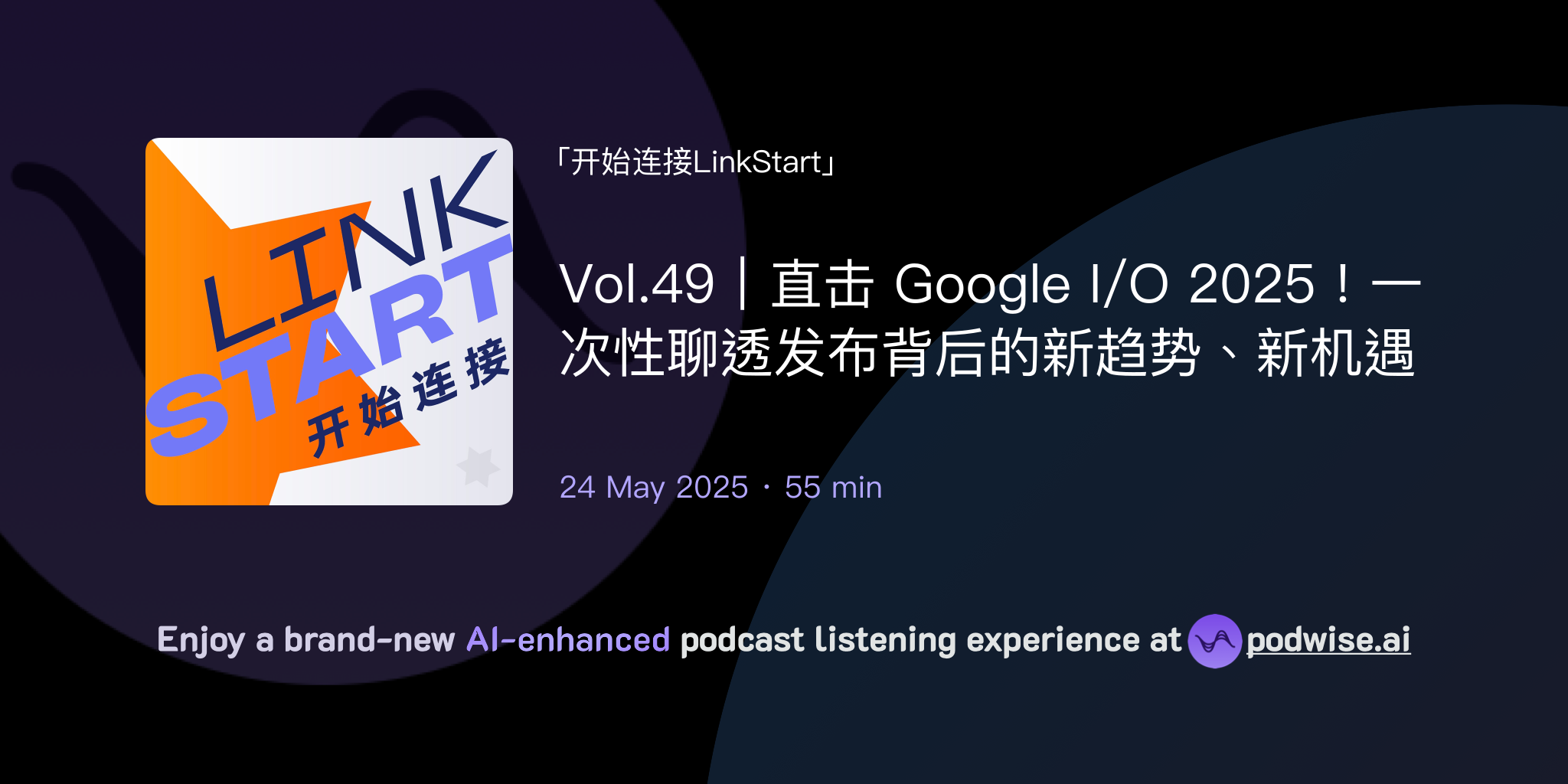 Vol.49｜直击 Google I/O 2025！一次性聊透发布背后的新趋势、新机遇 | 开始连接LinkStart | Podwise
