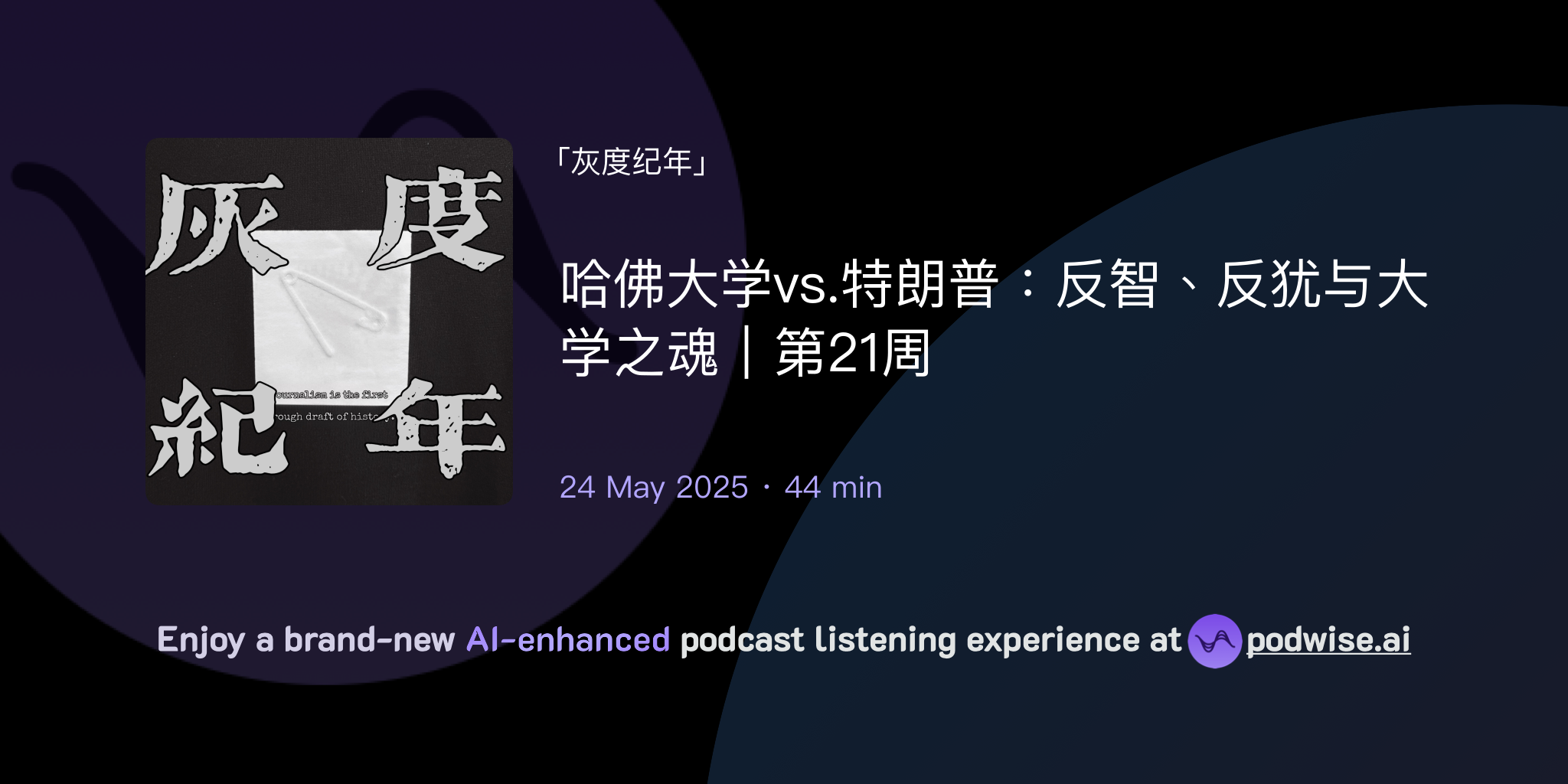 哈佛大学vs.特朗普：反智、反犹与大学之魂｜第21周 | 灰度纪年 | Podwise
