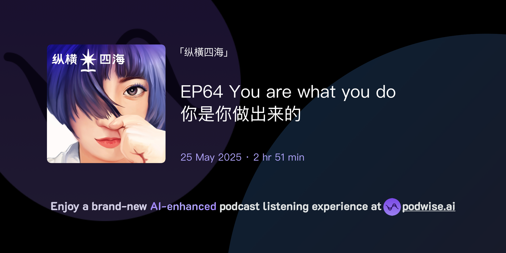 EP64 You are what you do 你是你做出来的 | 纵横四海 | Podwise