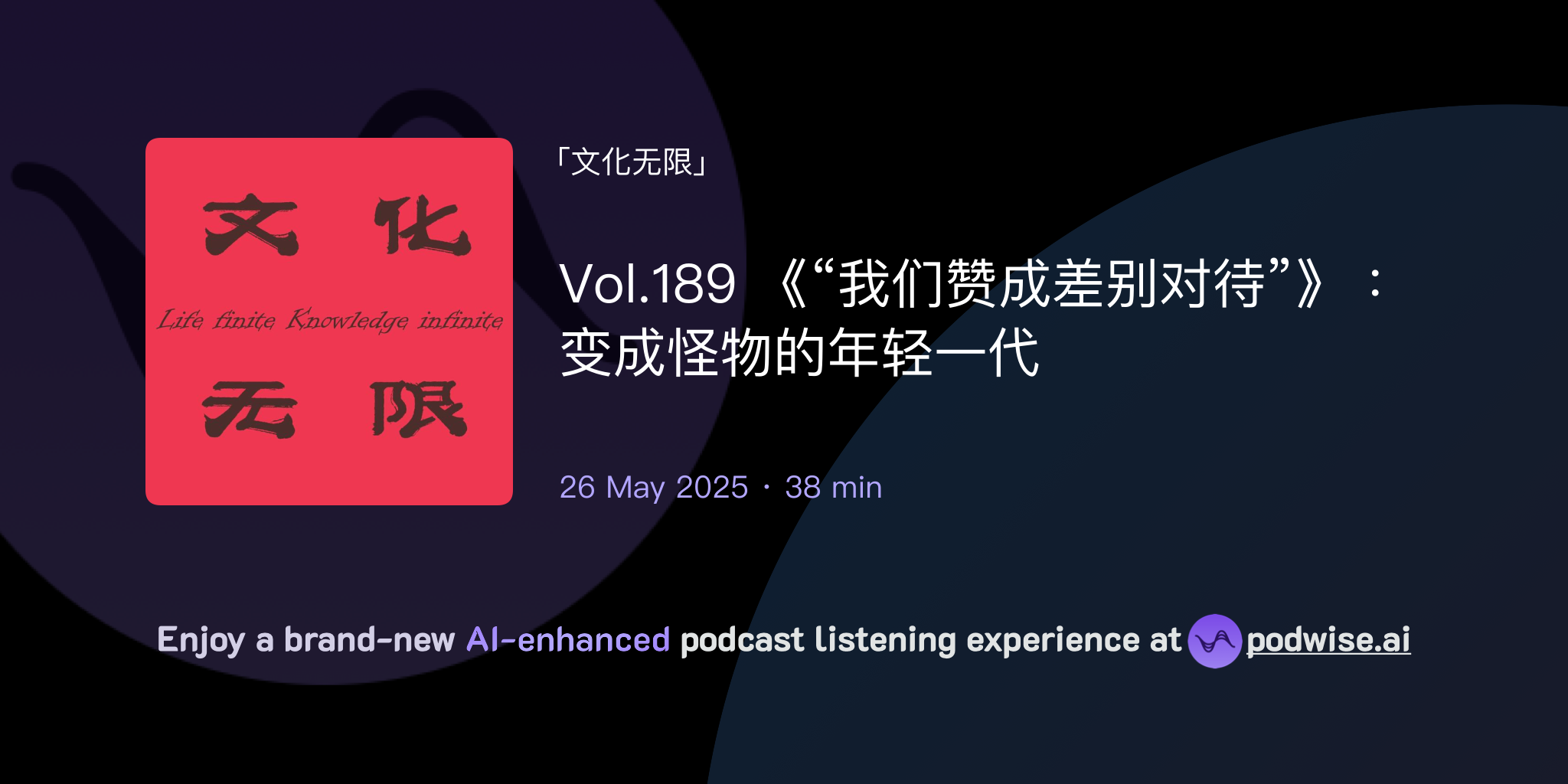 Vol.189 《“我们赞成差别对待”》：变成怪物的年轻一代 | 文化无限 | Podwise