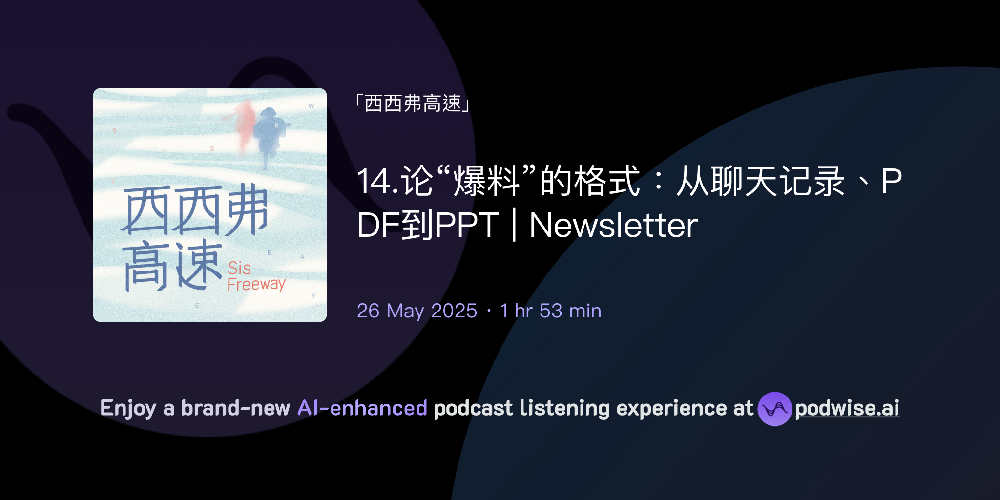 14.论“爆料”的格式：从聊天记录、PDF到PPT | Newsletter | 西西弗高速 | Podwise