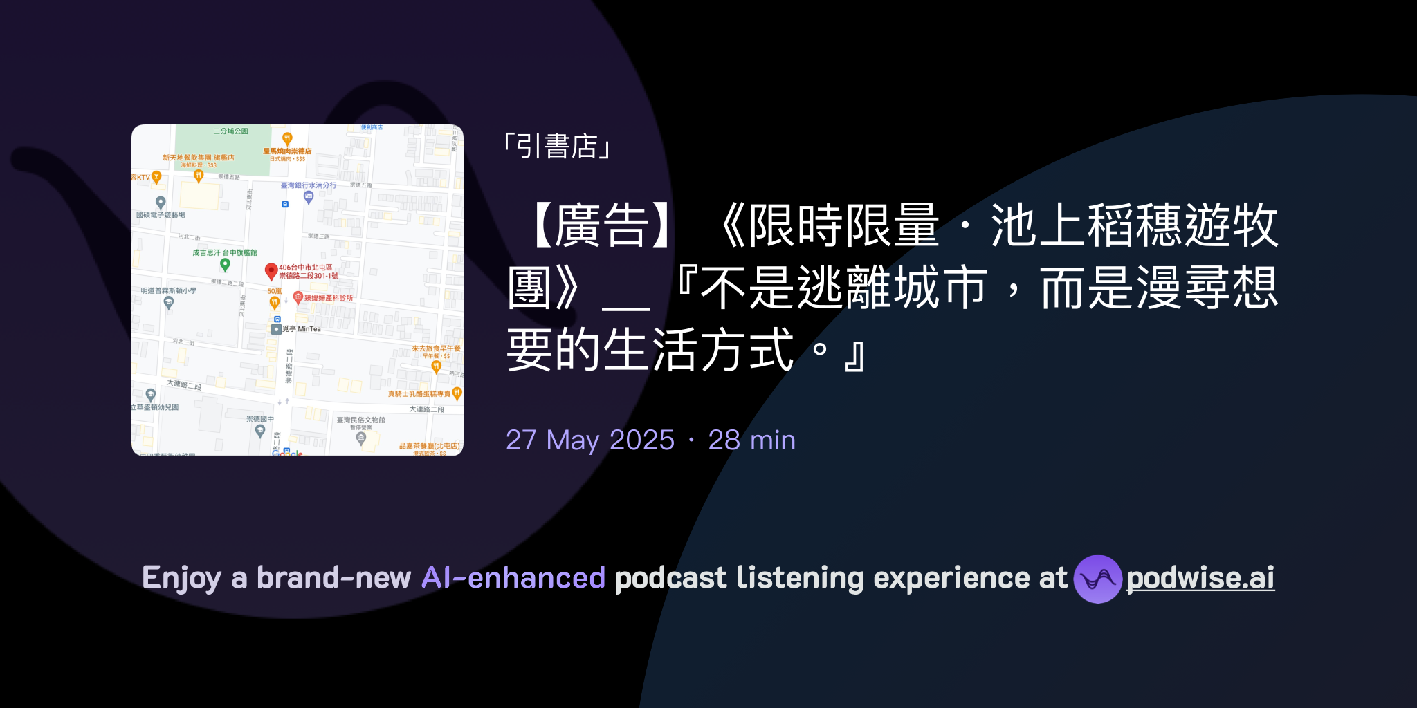 【廣告】《限時限量・池上稻穗遊牧團》_『不是逃離城市，而是漫尋想要的生活方式。』 | 406 台中市北屯區崇德路二段301-1號 | Podwise