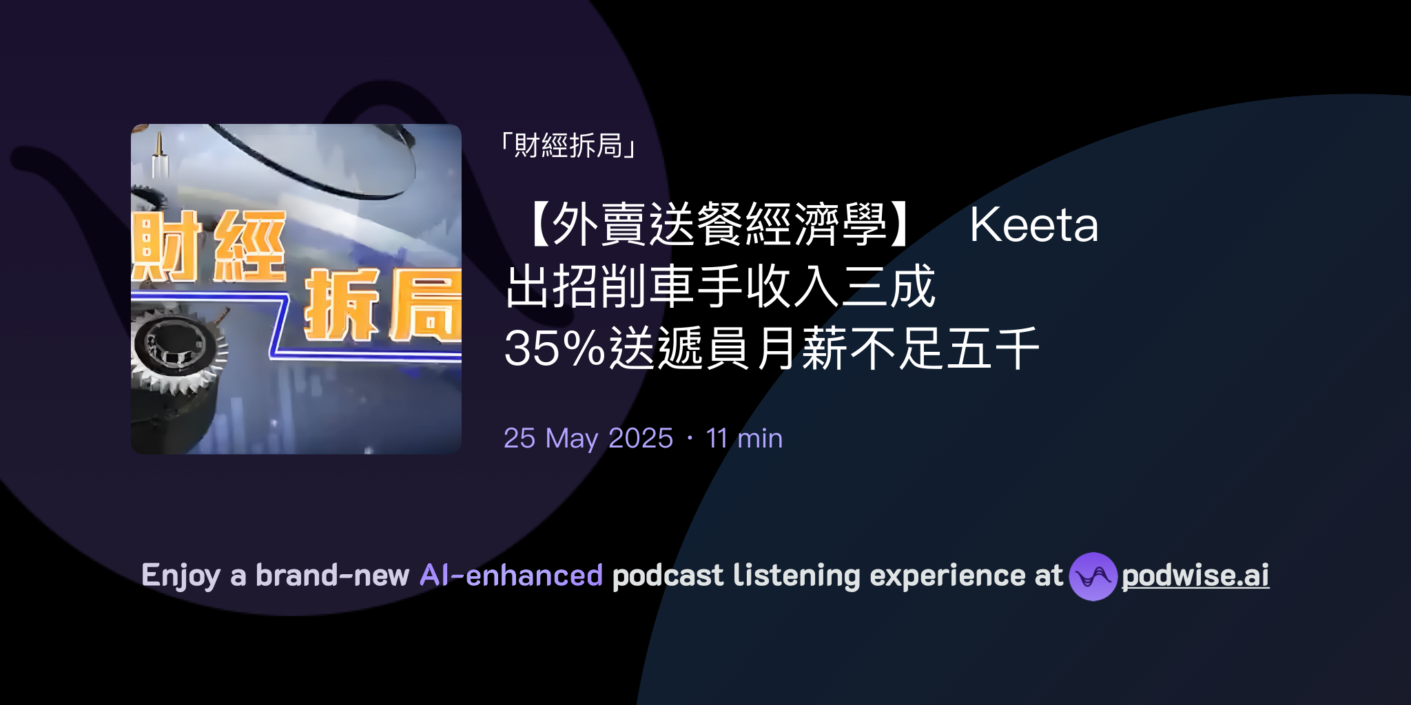 【外賣送餐經濟學】 Keeta 出招削車手收入三成 35%送遞員月薪不足五千 | 財經拆局 | Podwise