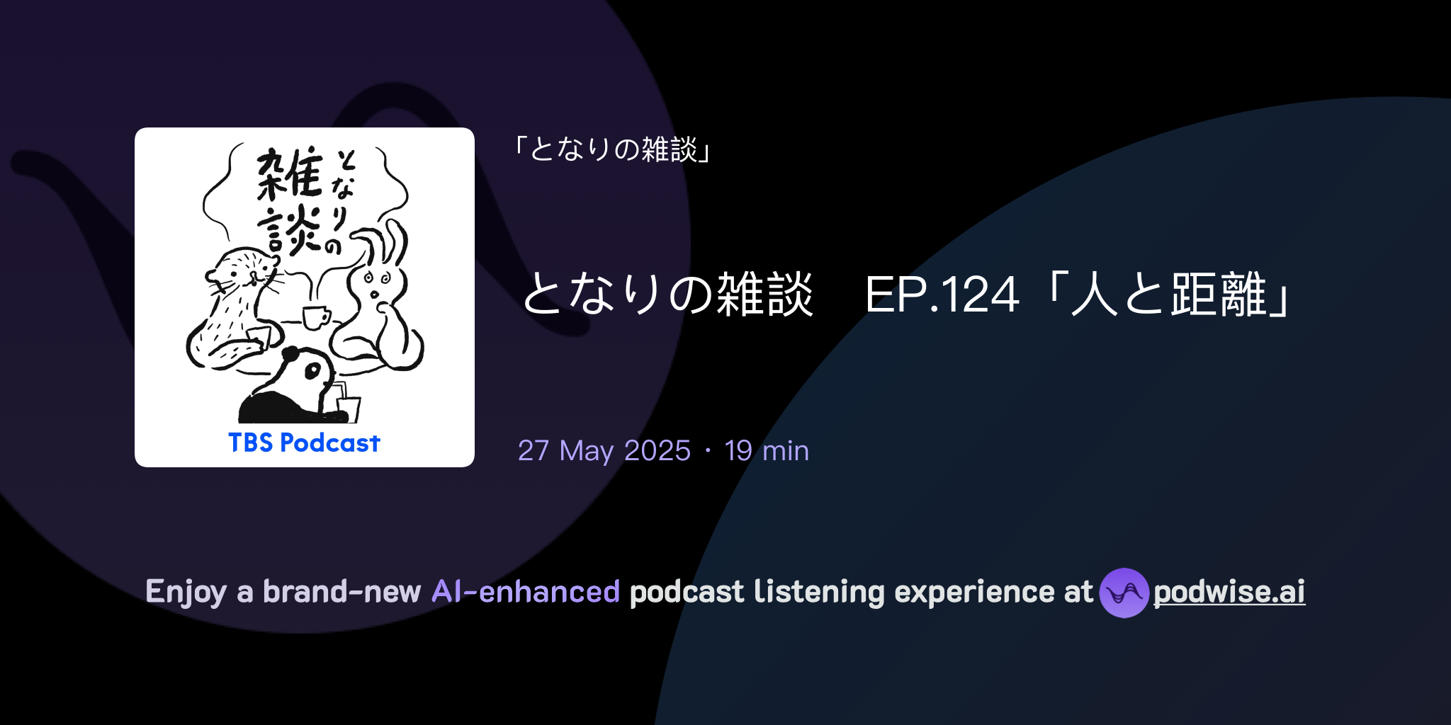 となりの雑談 EP.124「人と距離」 | となりの雑談 | Podwise
