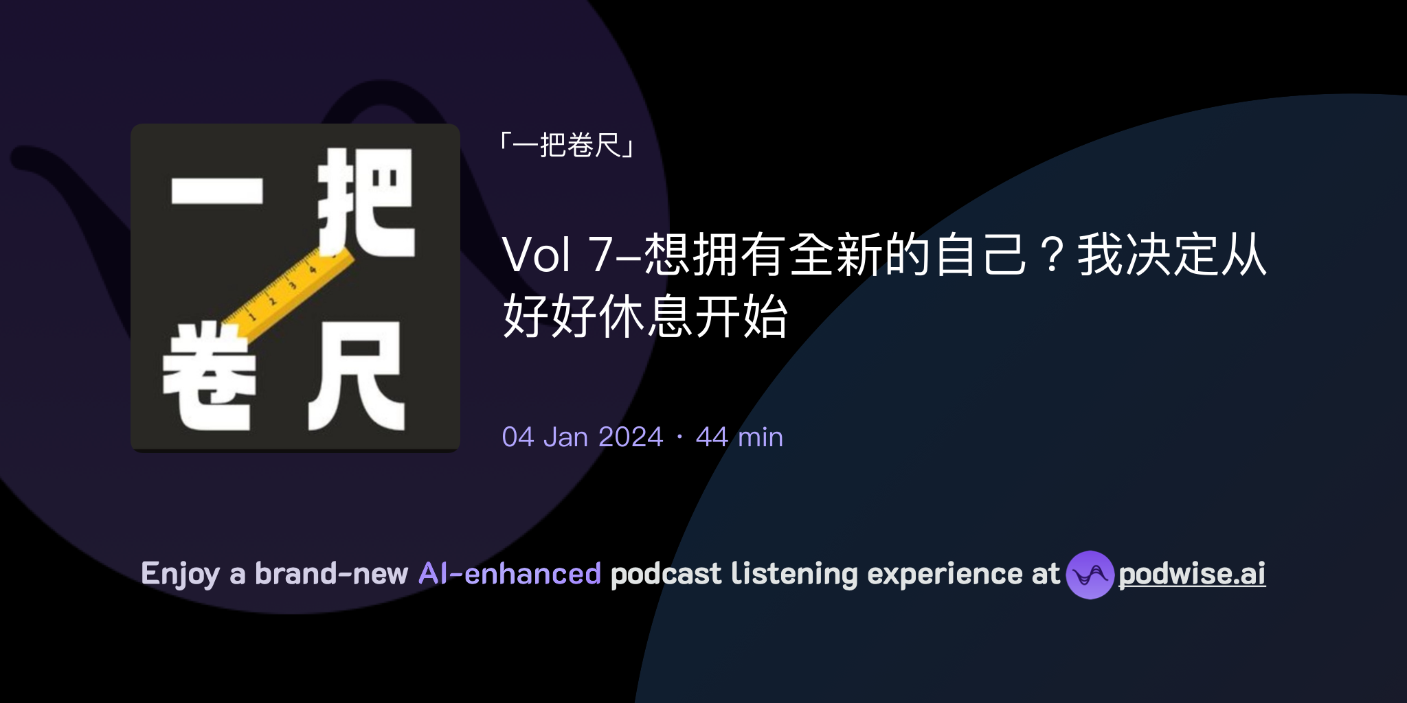 Vol 7-想拥有全新的自己？我决定从好好休息开始 | 一把卷尺 | Podwise