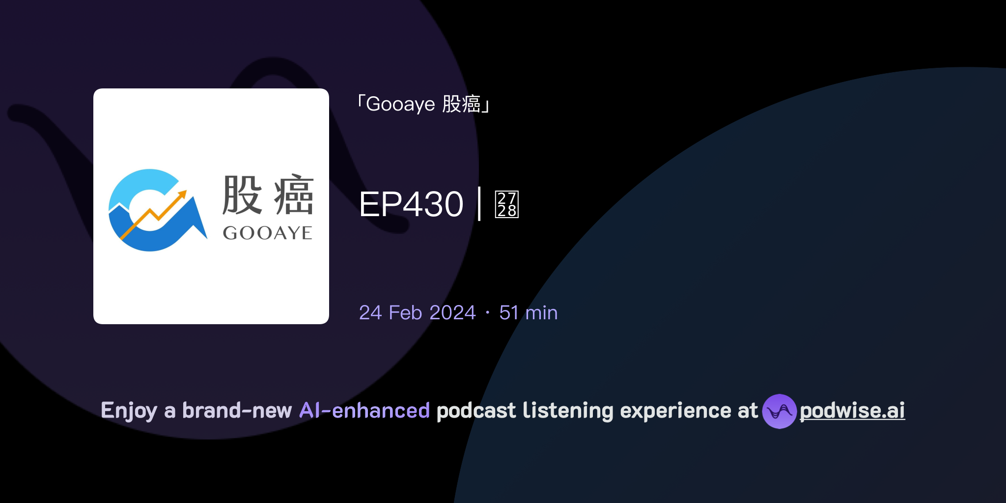 EP430 | | Gooaye 股癌 | Podwise