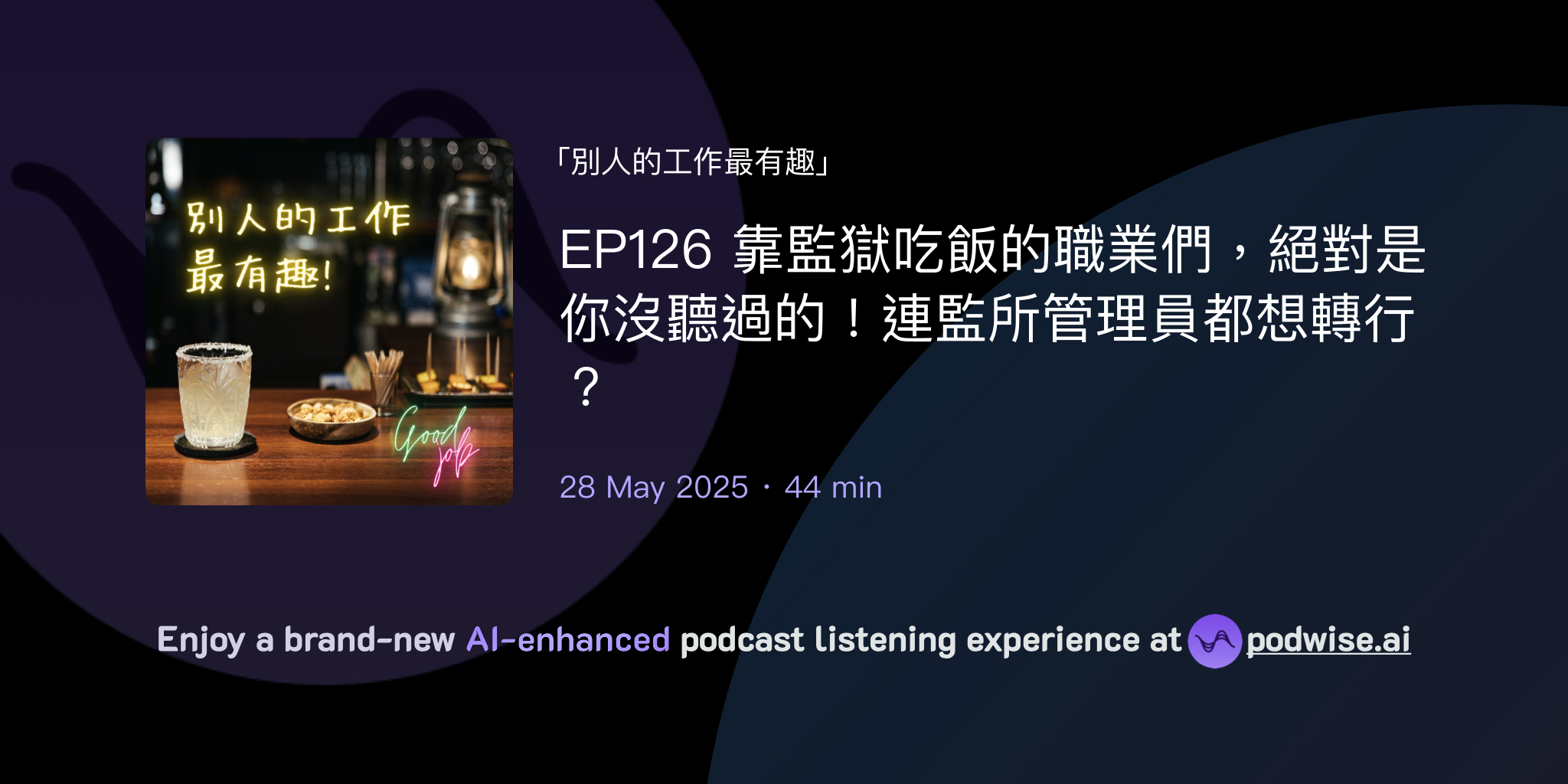 EP126 靠監獄吃飯的職業們，絕對是你沒聽過的！連監所管理員都想轉行？ | 別人的工作最有趣 | Podwise