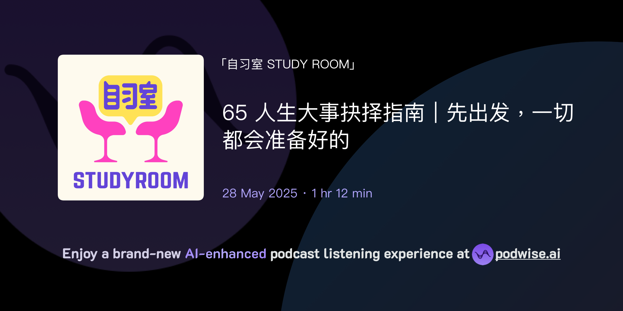 65 人生大事抉择指南｜先出发，一切都会准备好的 | 自习室 STUDY ROOM | Podwise