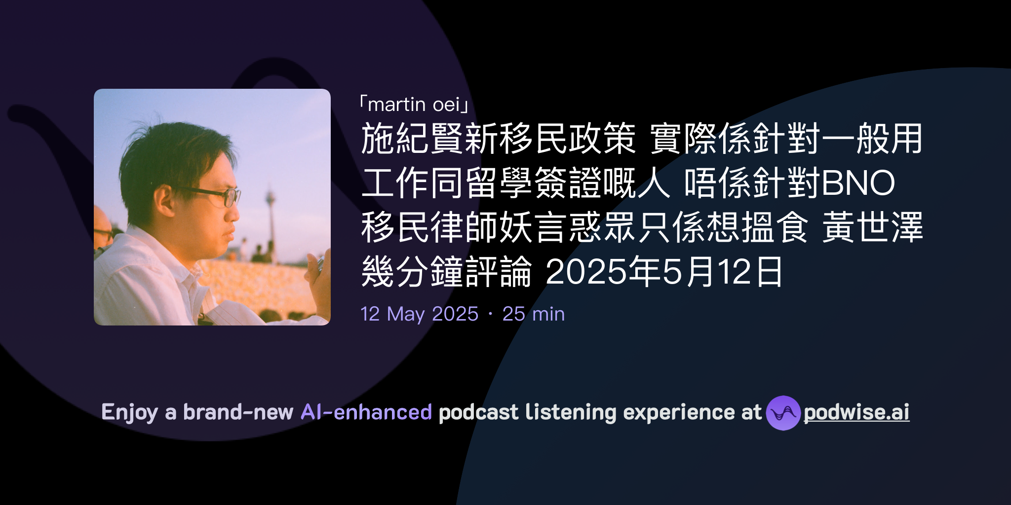 施紀賢新移民政策 實際係針對一般用工作同留學簽證嘅人 唔係針對BNO 移民律師妖言惑眾只係想搵食 黃世澤幾分鐘評論 2025年5月12日 | martin oei | Podwise