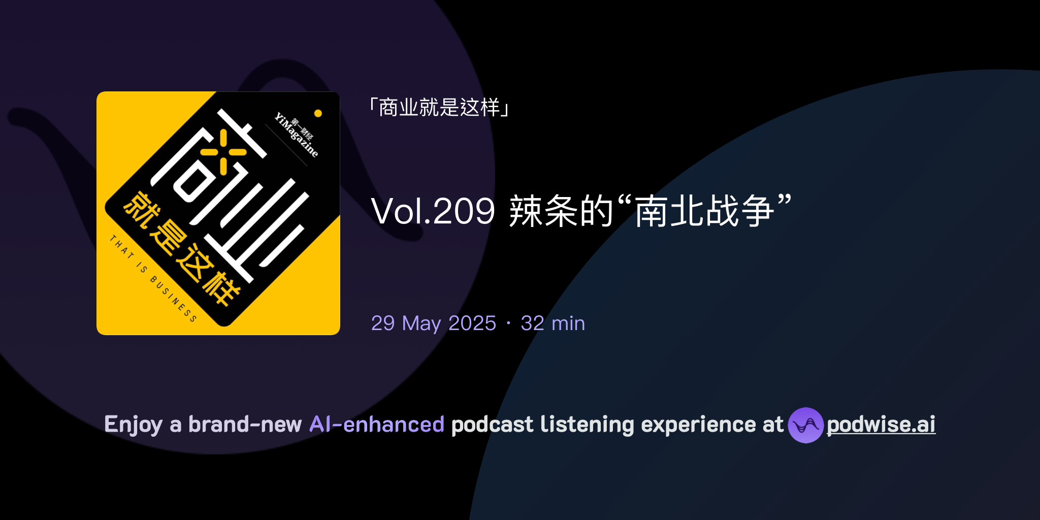 Vol.209 辣条的“南北战争” | 商业就是这样 | Podwise