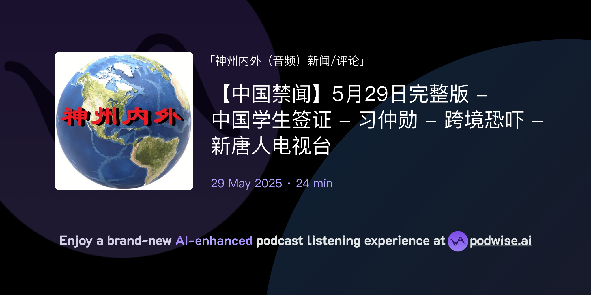【中国禁闻】5月29日完整版 - 中国学生签证 - 习仲勋 - 跨境恐吓 - 新唐人电视台 | 神州内外（音频）新闻/评论 | Podwise