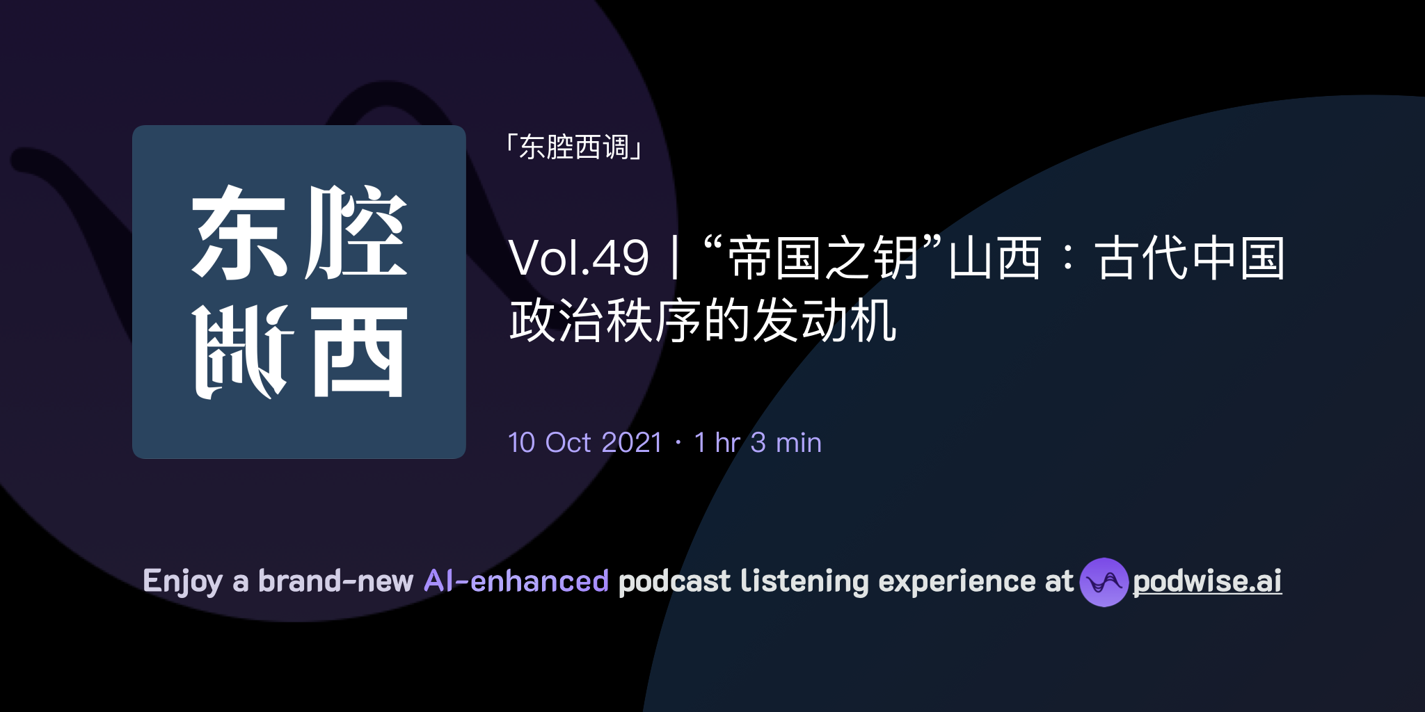 Vol.49丨“帝国之钥”山西：古代中国政治秩序的发动机 | 东腔西调 | Podwise