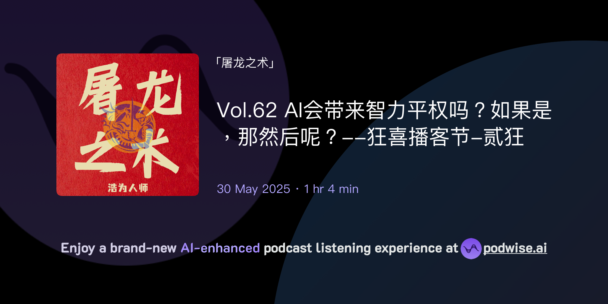 Vol.62 AI会带来智力平权吗？如果是，那然后呢？--狂喜播客节-贰狂 | 屠龙之术 | Podwise