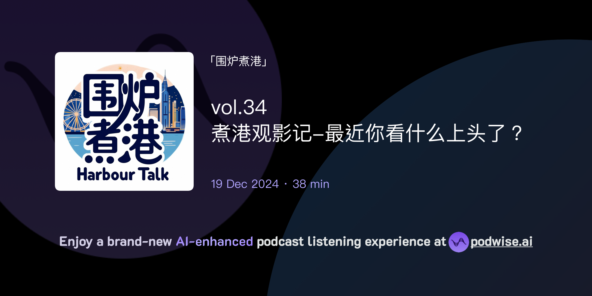 vol.34 煮港观影记-最近你看什么上头了？ | 围炉煮港 | Podwise