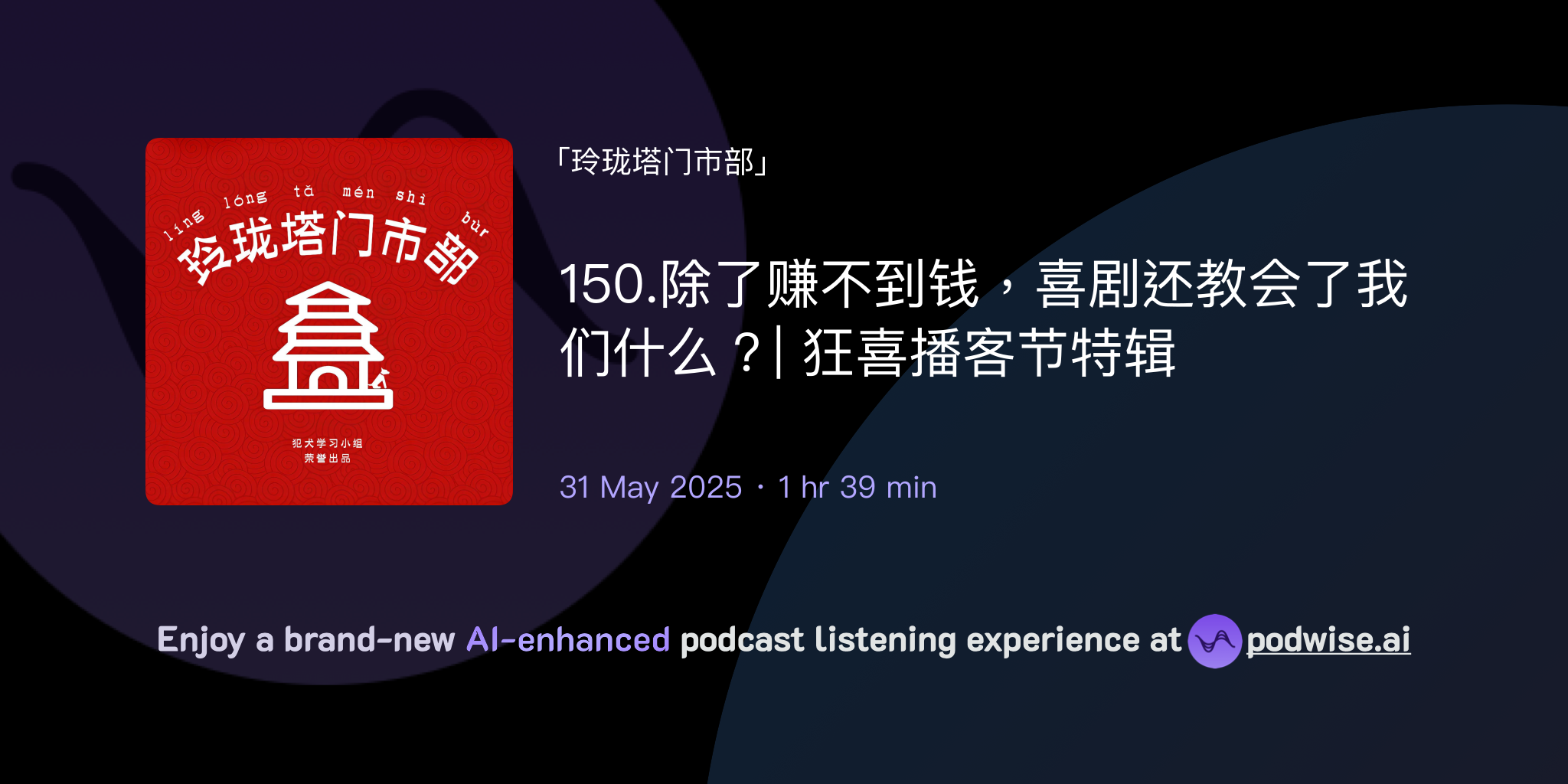 150.除了赚不到钱，喜剧还教会了我们什么？| 狂喜播客节特辑 | 玲珑塔门市部 | Podwise