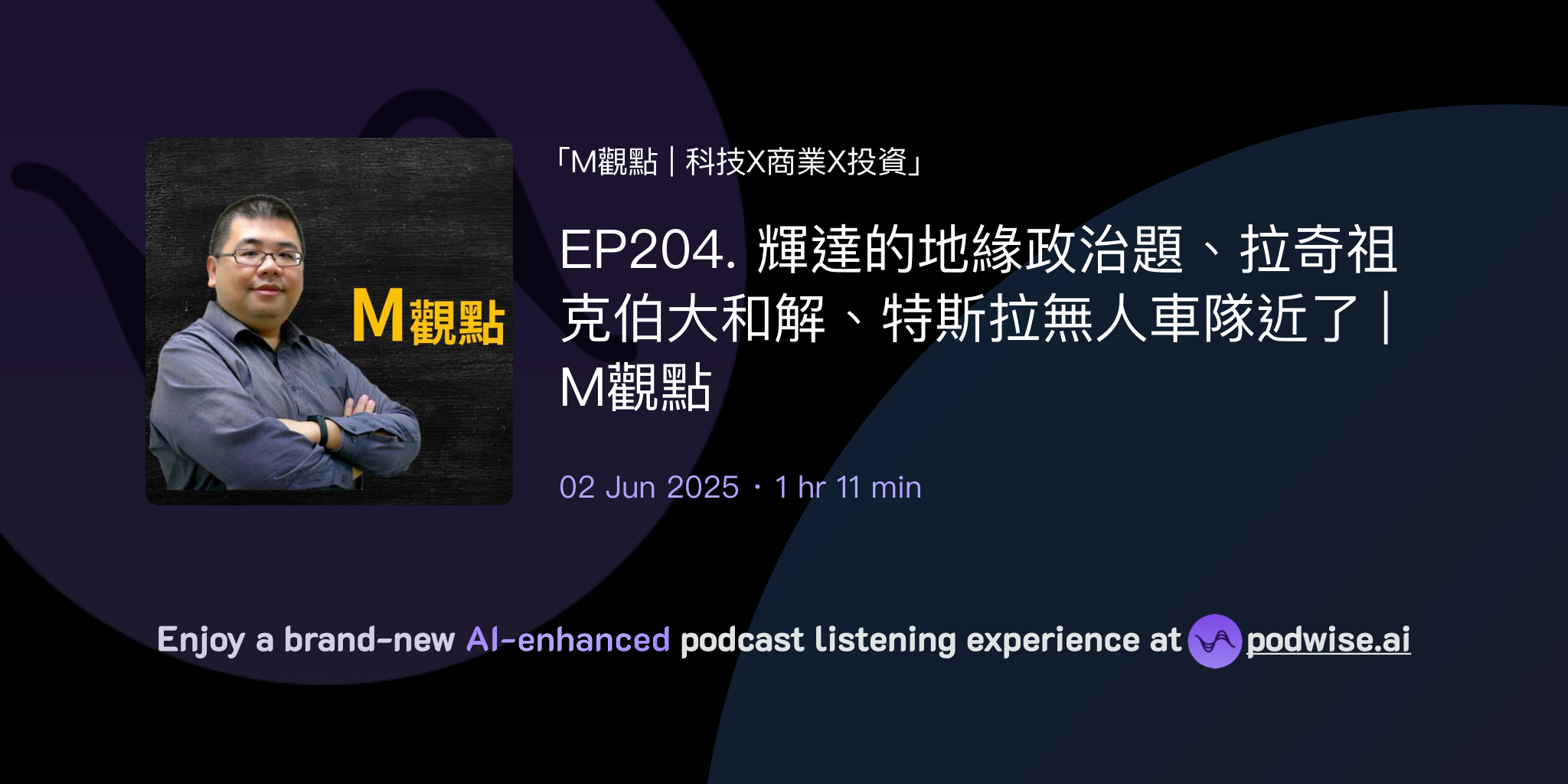 EP204. 輝達的地緣政治題、拉奇祖克伯大和解、特斯拉無人車隊近了 | M觀點 | M觀點 | 科技X商業X投資 | Podwise