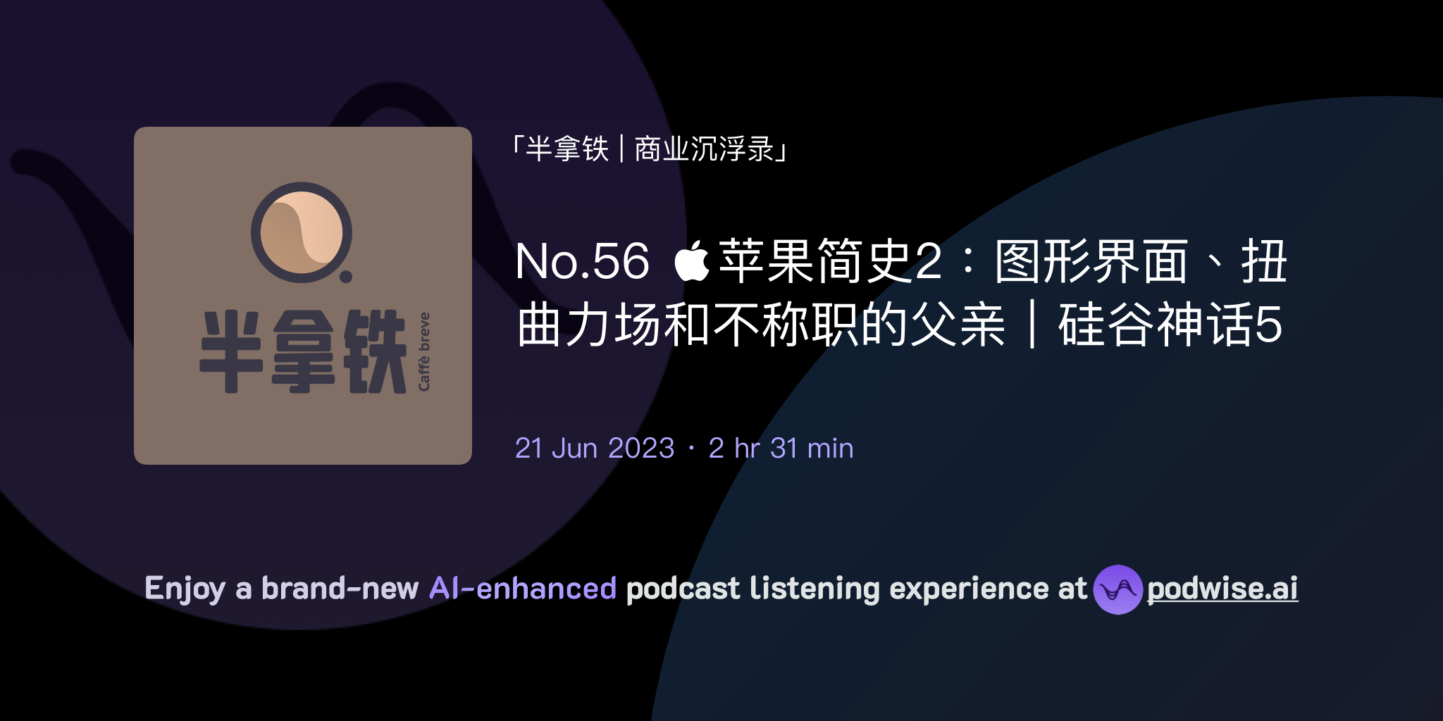 No.56 苹果简史2：图形界面、扭曲力场和不称职的父亲｜硅谷神话5 | 半拿铁 | 商业沉浮录 | Podwise